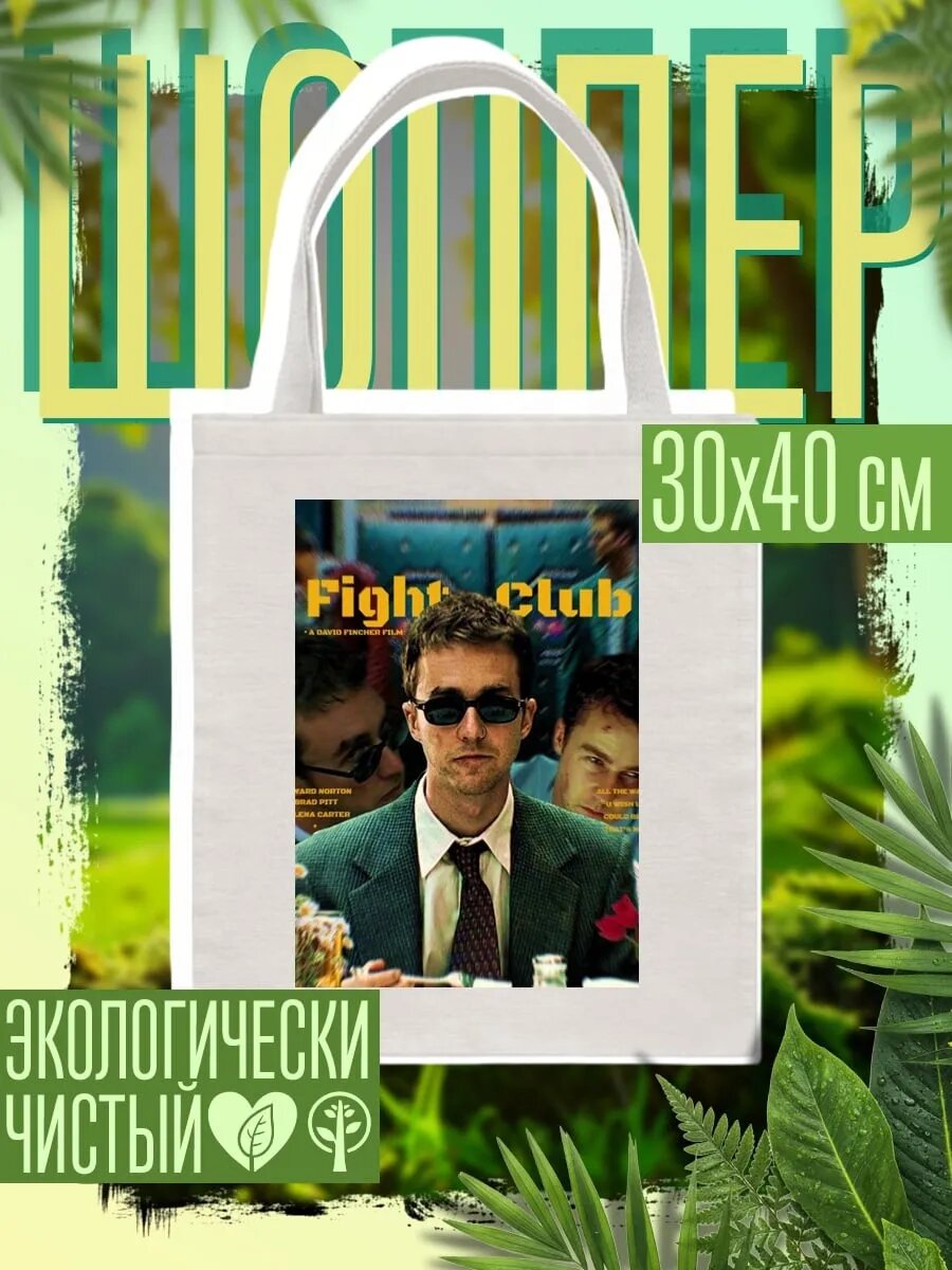 Сумка шоппер Бойцовский клуб