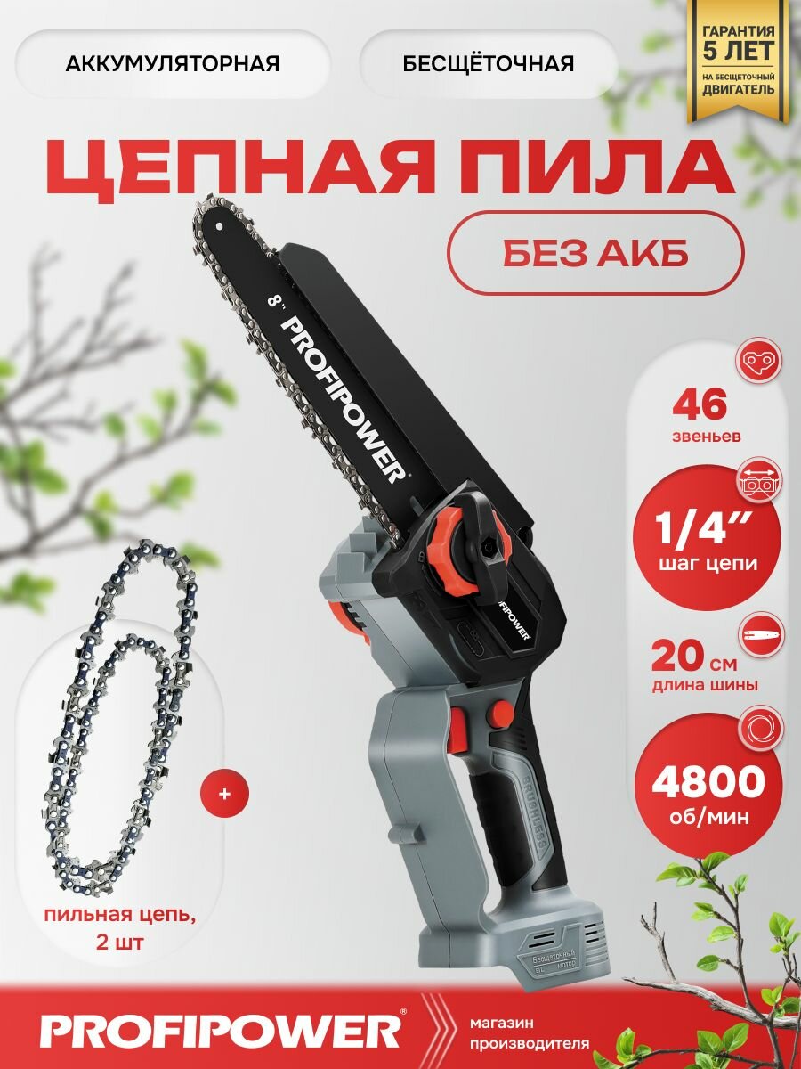 Аккумуляторная бесщеточная цепная пила PROFIPOWER MKGSH-20B (без ВКБ)