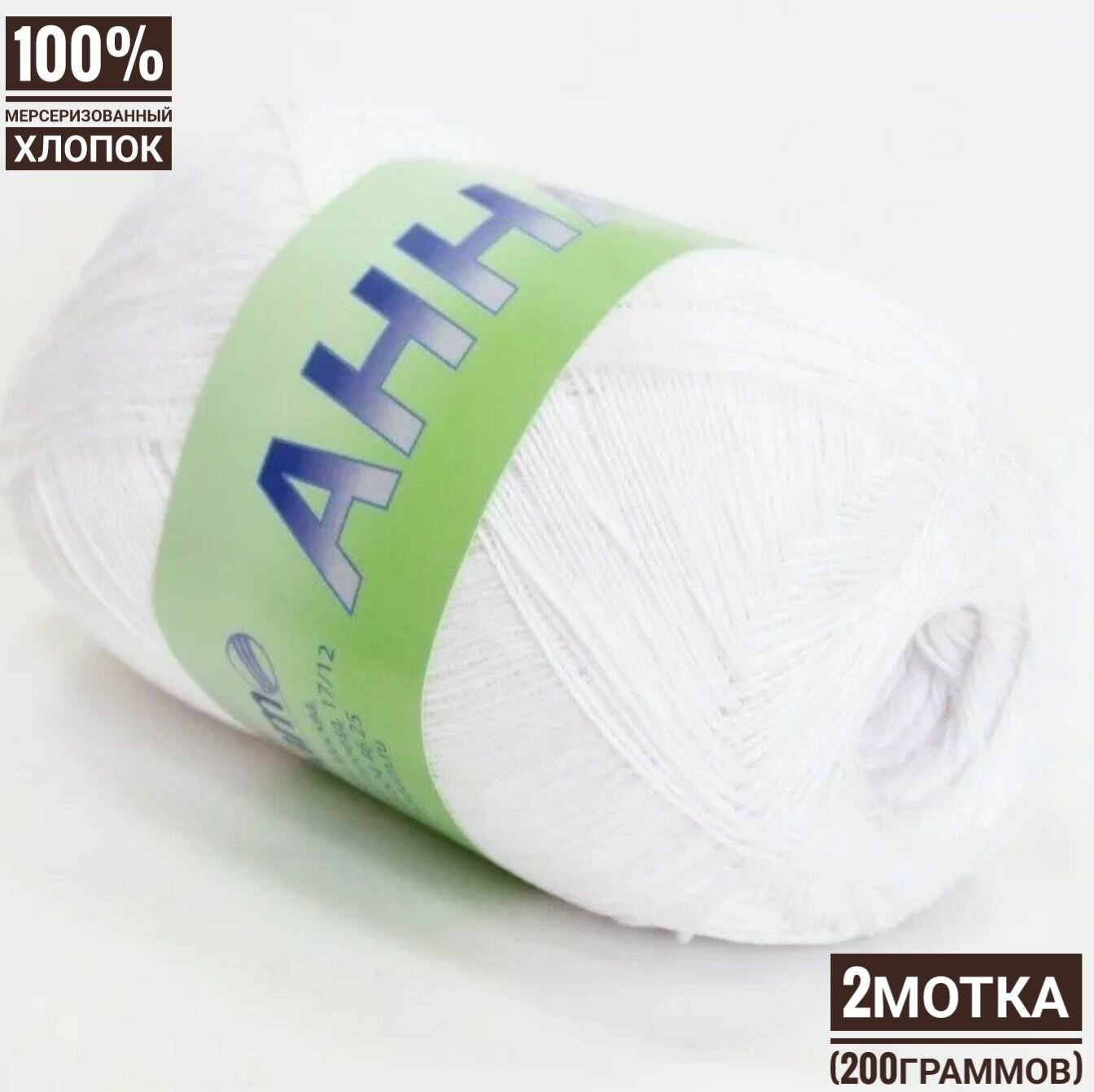 Анна 16 SEAM 100% хлопок 100гр*530м*2шт белый 372