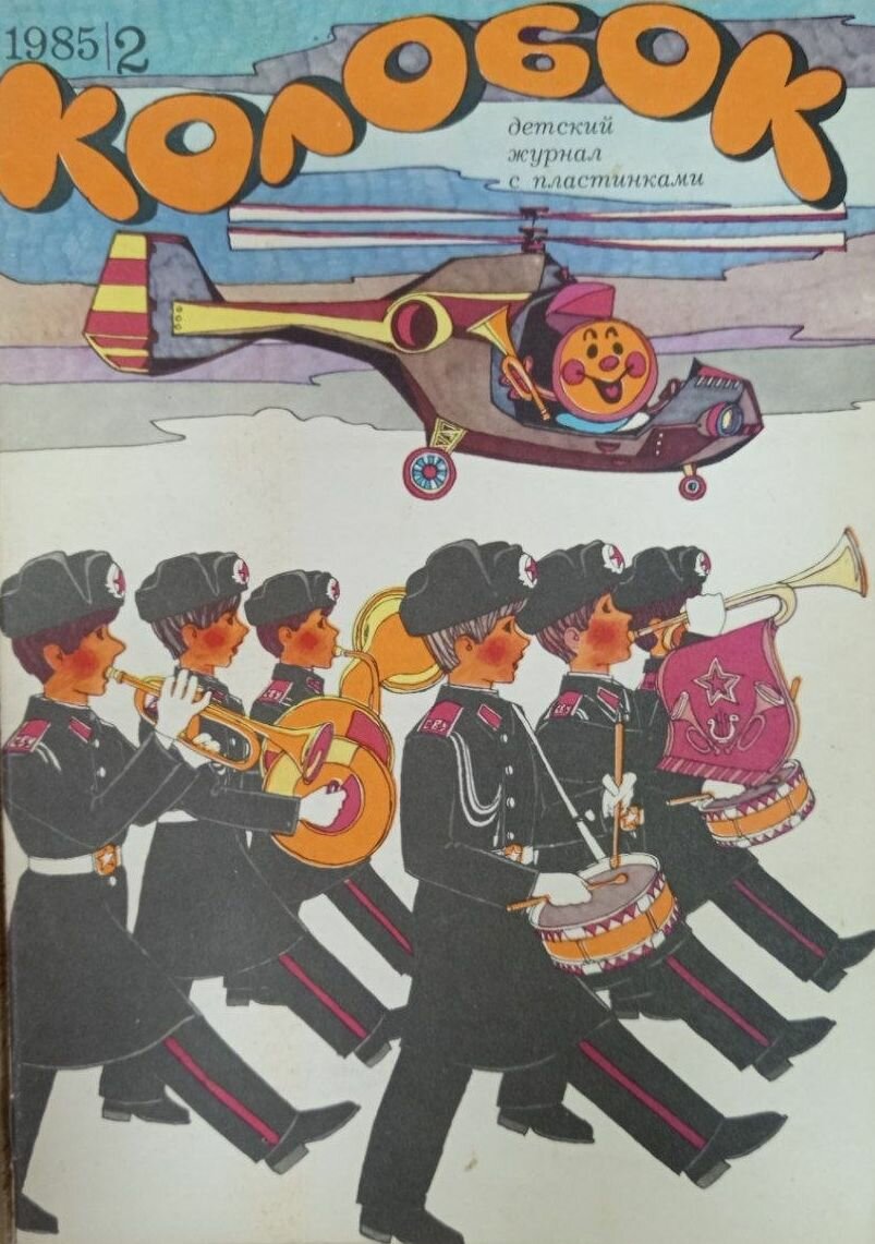 Журнал Колобок 1985 №2 без пластинок