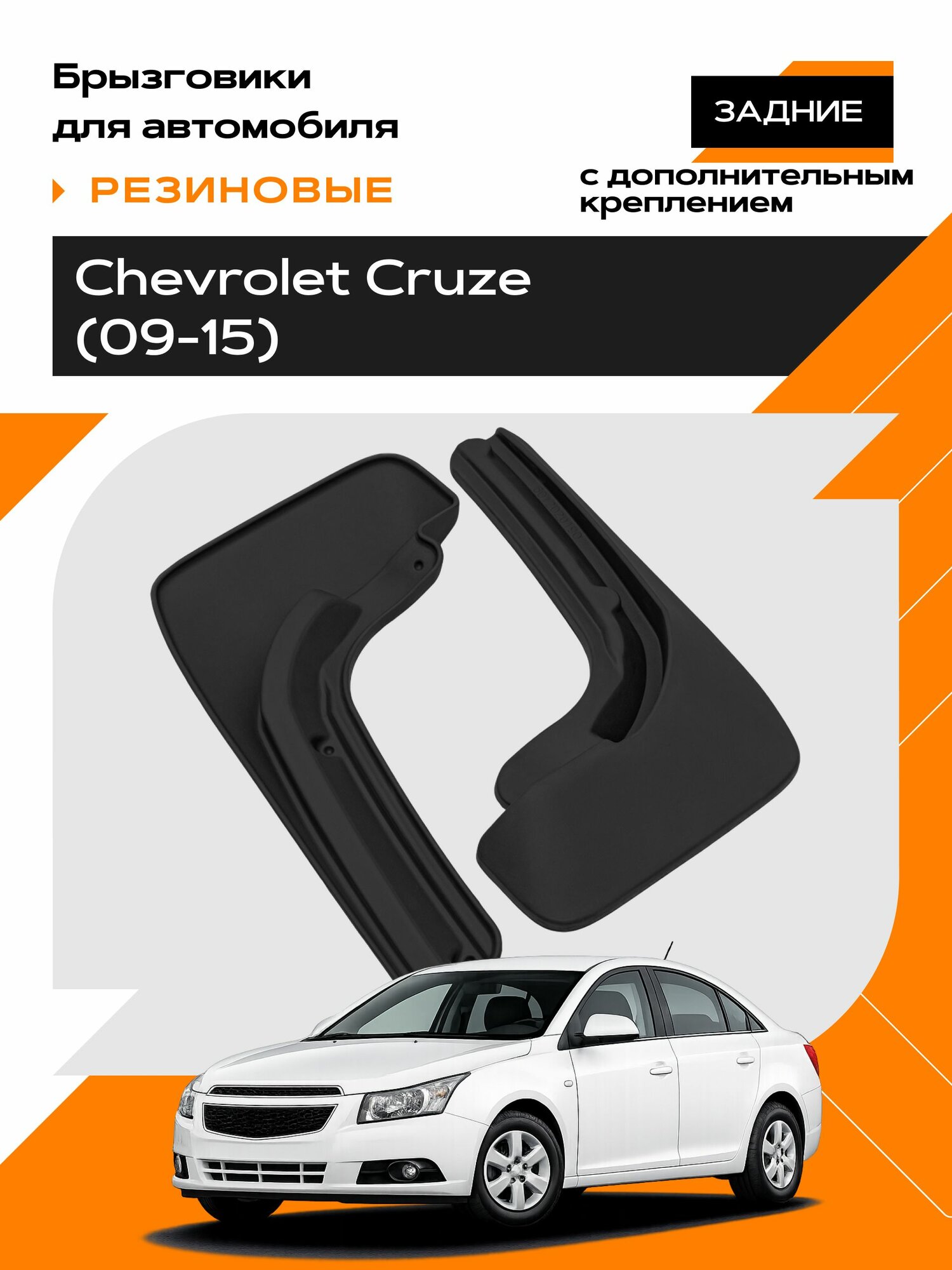 Брызговики (резиновые) для Chevrolet Cruze/ Шевроле Круз (09-12) задние