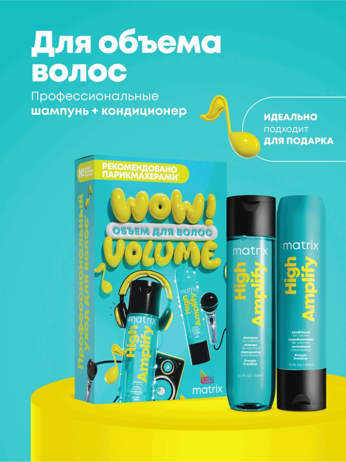 Подарочный набор Matrix High Amplify для экстраобъема волос, Шампунь 300 мл и Кондиционер 300 мл для экстраобъема волос шампунь кондиционер 300 мл подарочный набор