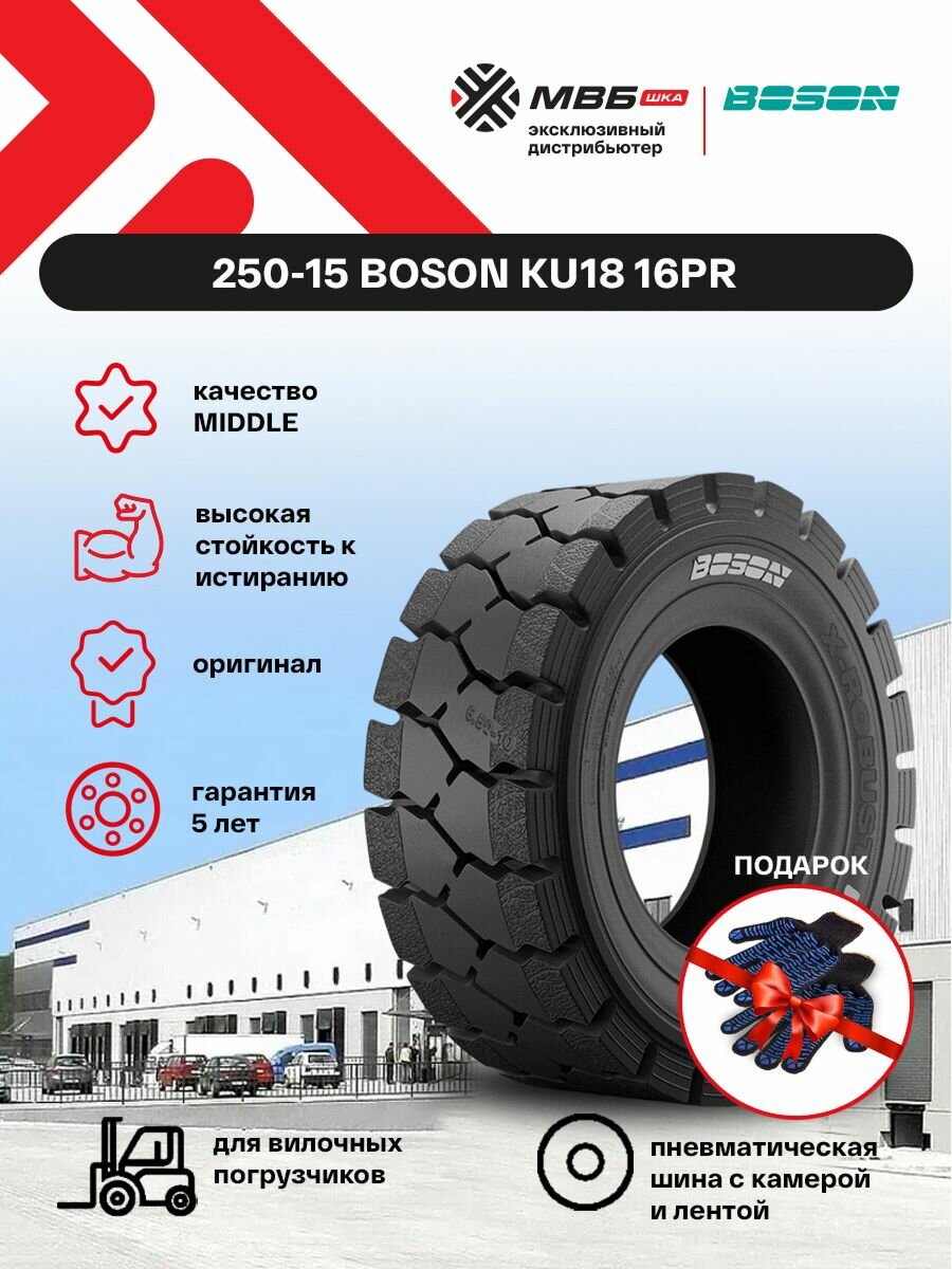 250-15 BOSON KU18 PR16 шина пневматическая для вилочного погрузчика + перчатки