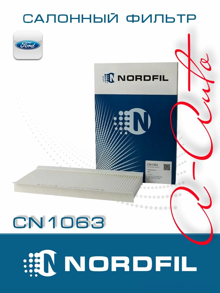 Фильтр салонный CN1063