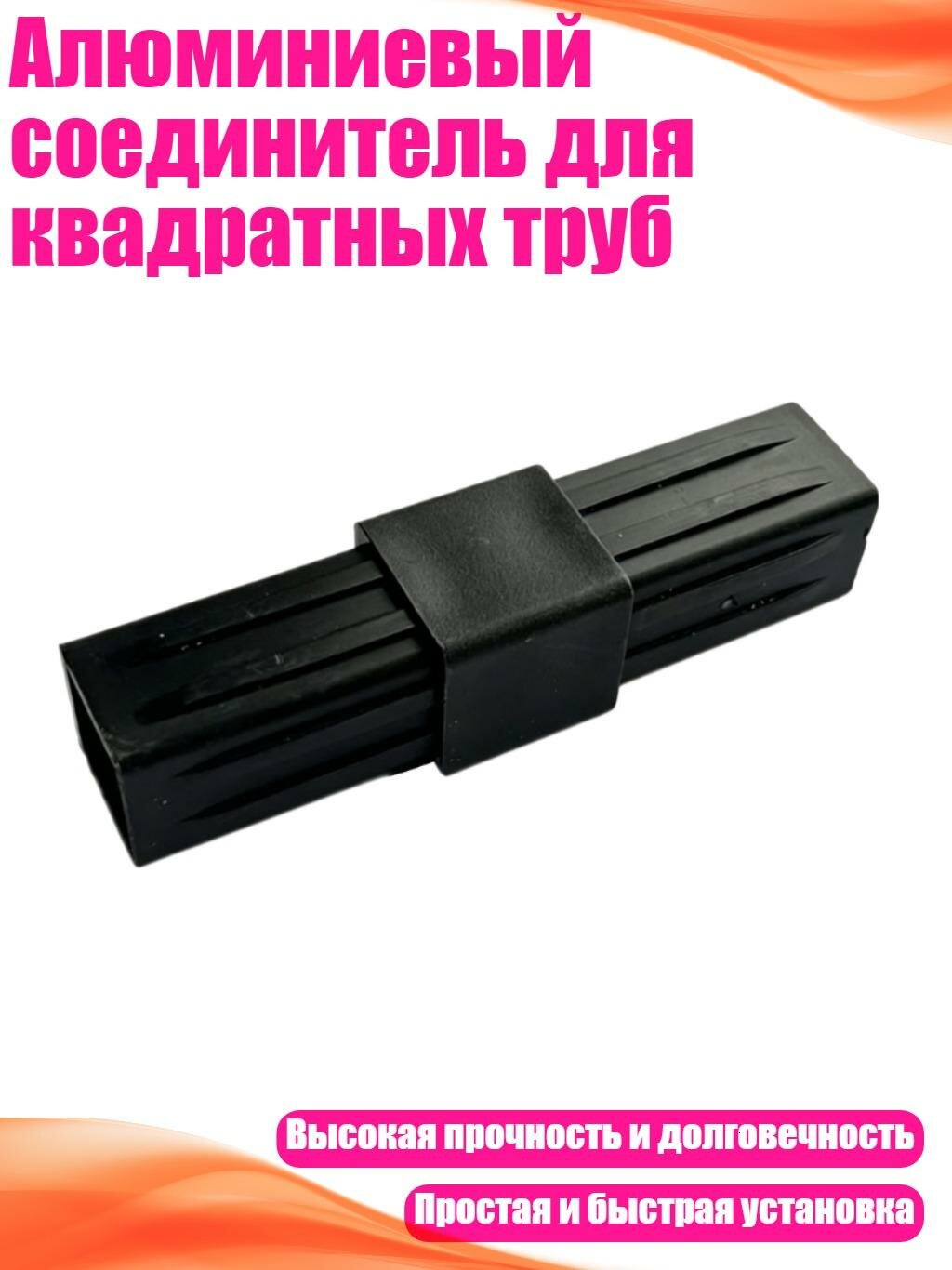 Алюминиевый соединитель для квадратных труб, 20x20 A