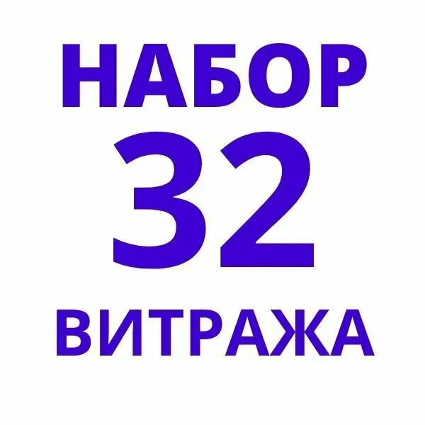 Витражи для детей набор 32 шт. "Микс" для детского творчества с витражными красками