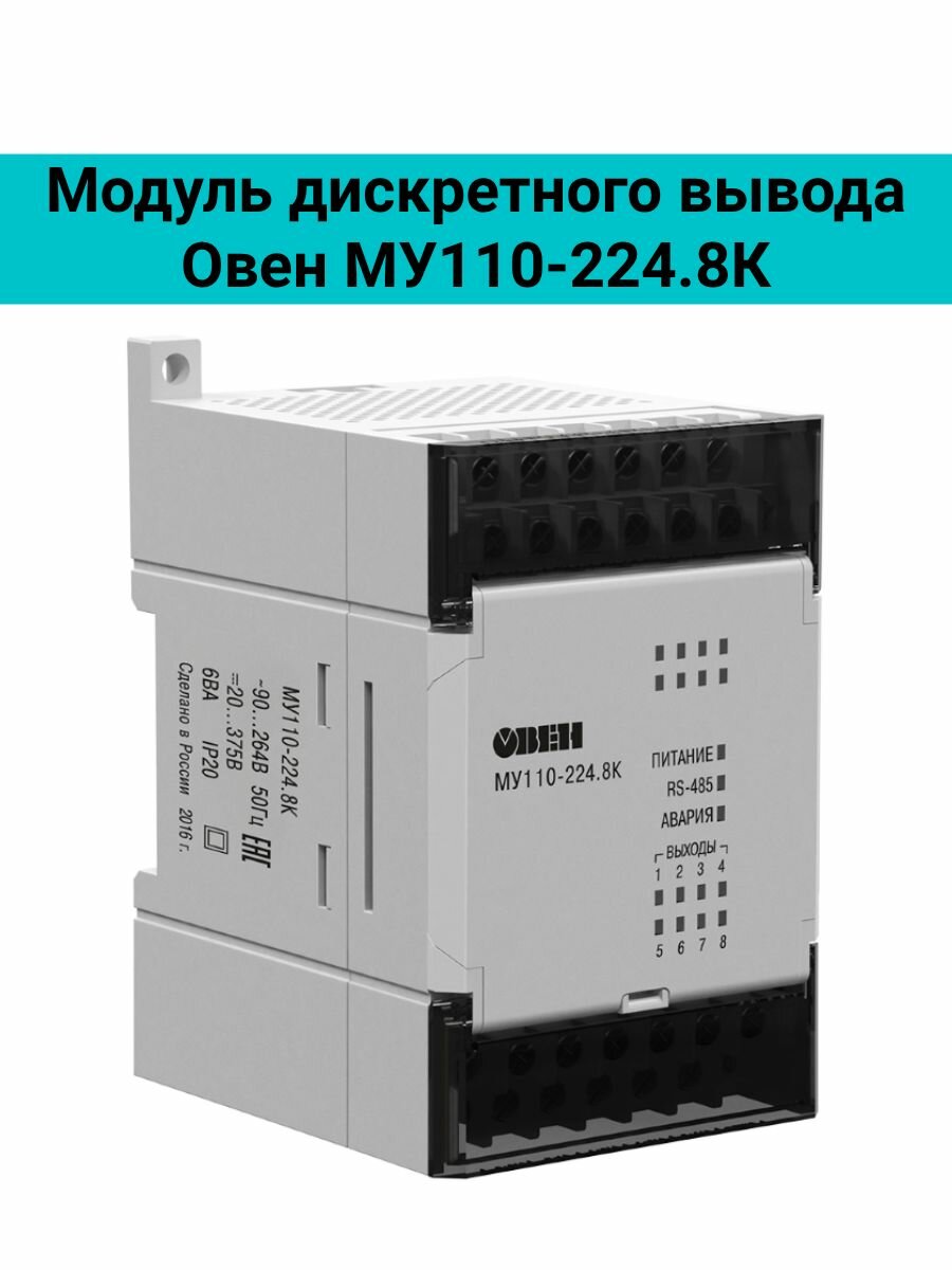 Модуль дискретного вывода Овен МУ110-224.8К