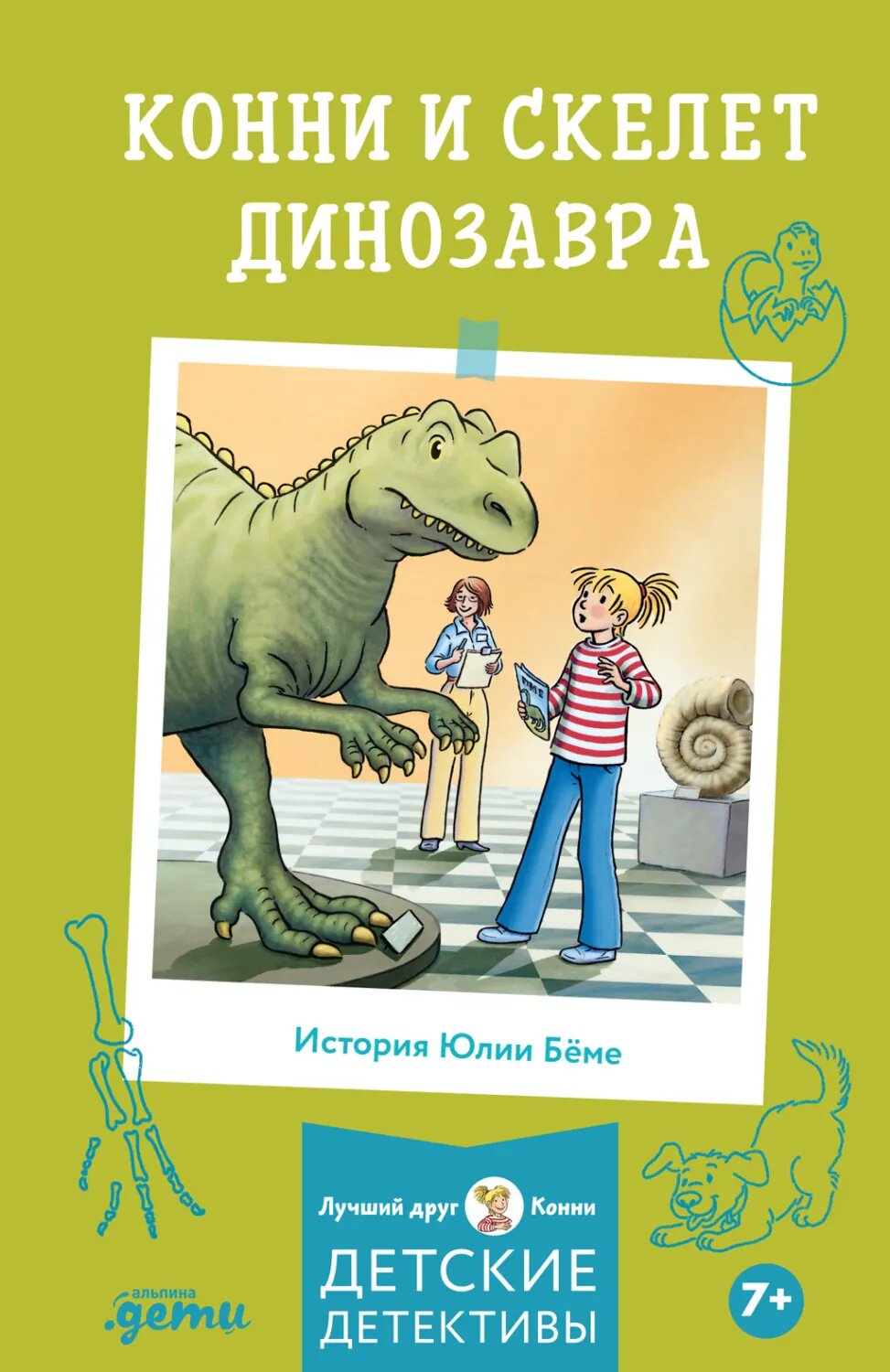 Конни и скелет динозавра [Цифровая книга]