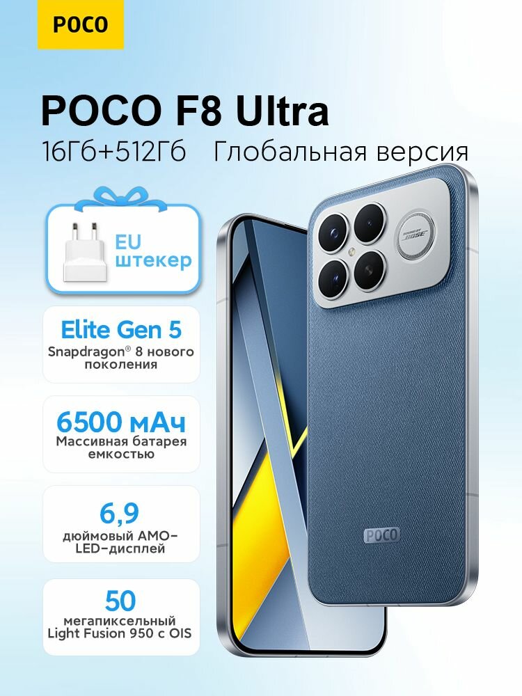 Poco Смартфон POCO F8 Ultra Смартфон Snapdragon 8 Elite 5-го поколения батарея емкостью 6500 мАч EU 16/512 ГБ, Nano-SIM, синий