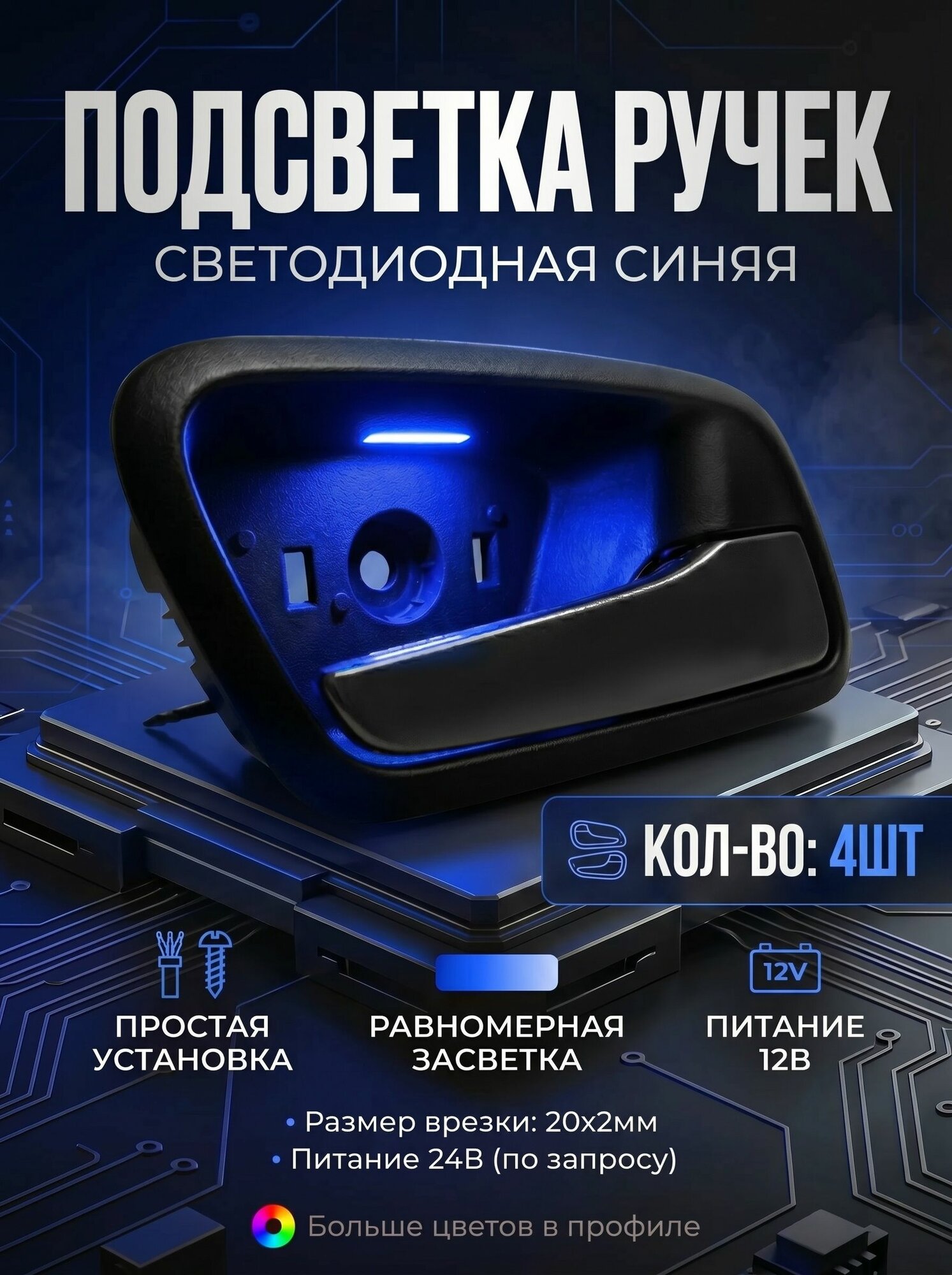 LED подсветка дверных ручек (Синяя) 4 шт.