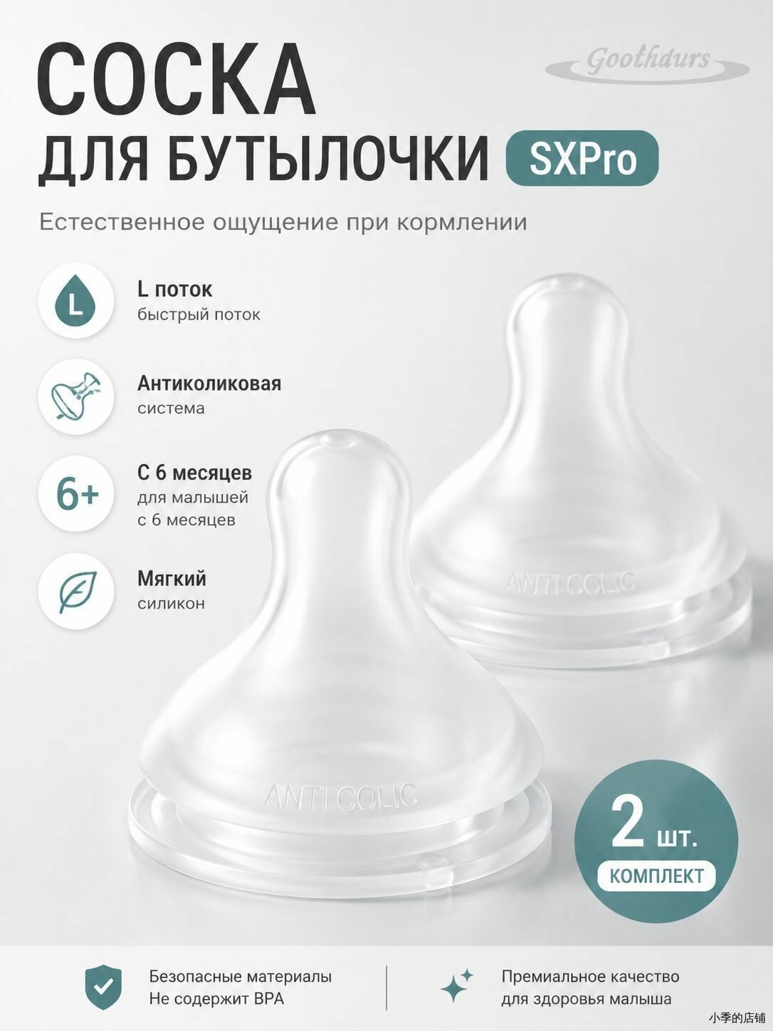 Соска для бутылочки SXPro L поток, антиколиковая силиконовая соска для детей от 6 месяцев, 2 шт.