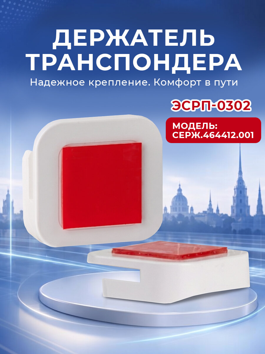 Держатель для транспондера ЗСД ЭСРП-0302, модель: серж.464412.001