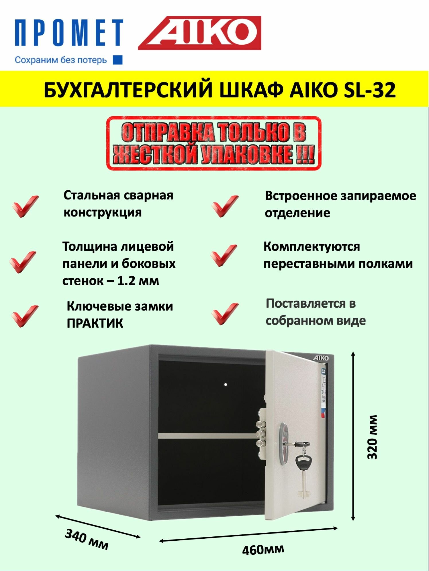 Бухгалтерский шкаф AIKO SL-32 в ударопрочной упаковке