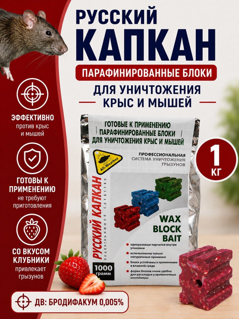 Русский Капкан парафиновые брикеты, средство родентицидное (клубника) 1 кг