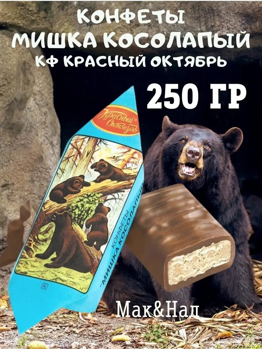 Мишка косолапый
