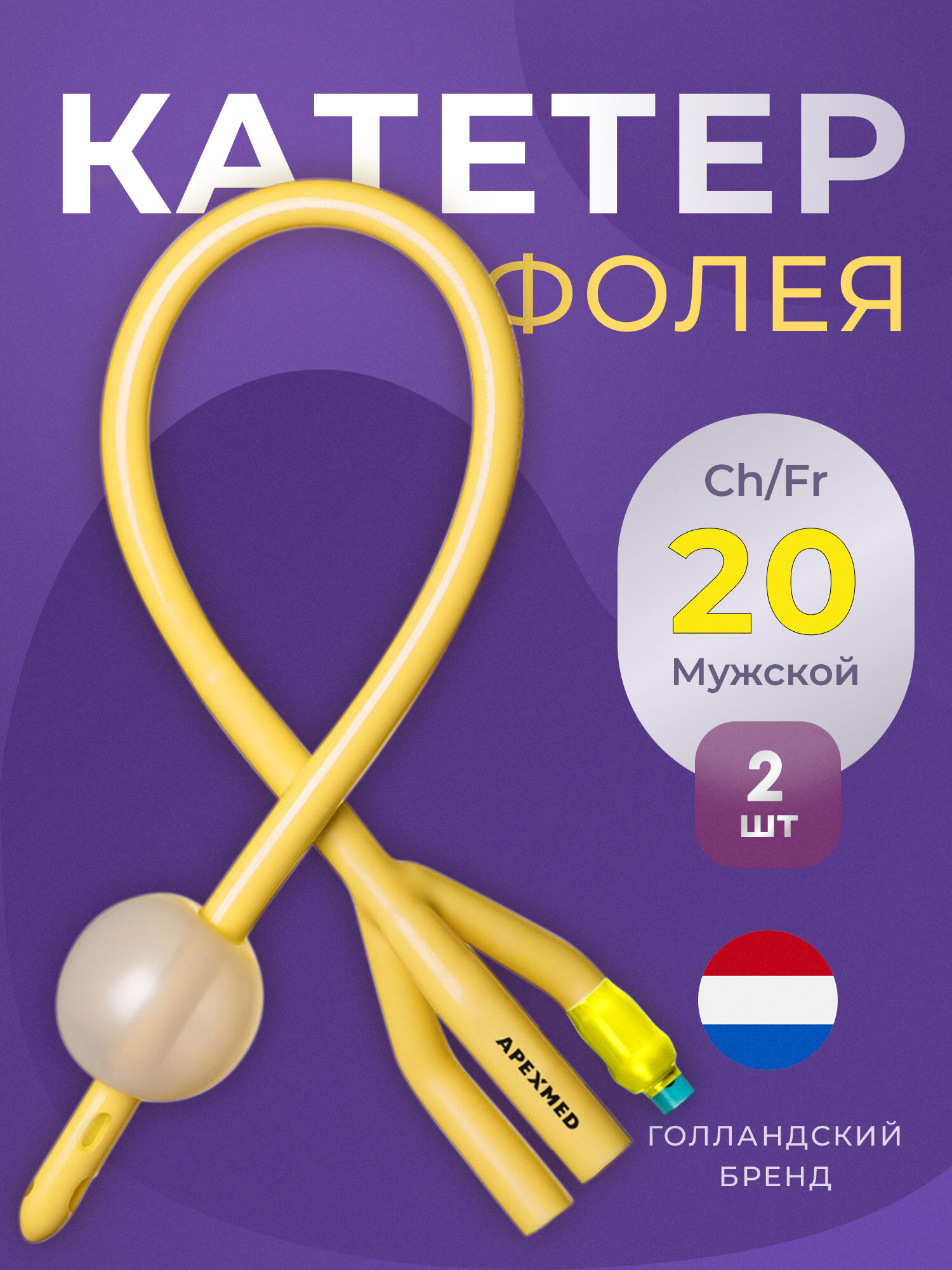 Катетер Фолея урологический Apexmed универсальный, мужской Ch/Fr 20, трехходовой, уретральный, 2 шт