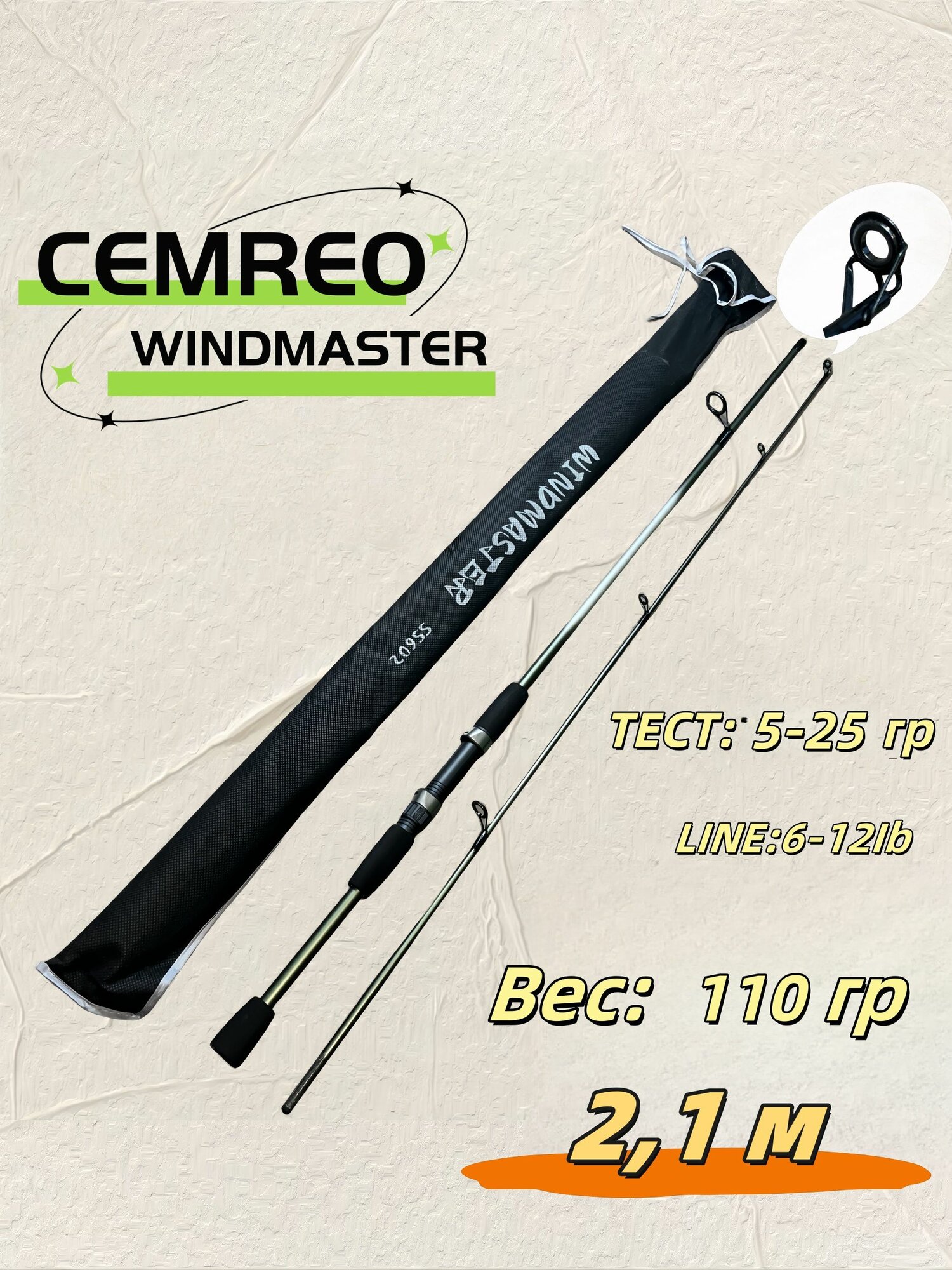 Спиннинг Cemreo Windmaster, тест 5-25 гр, 210 см рыболовный тест 5 25 грамм длина 210 см