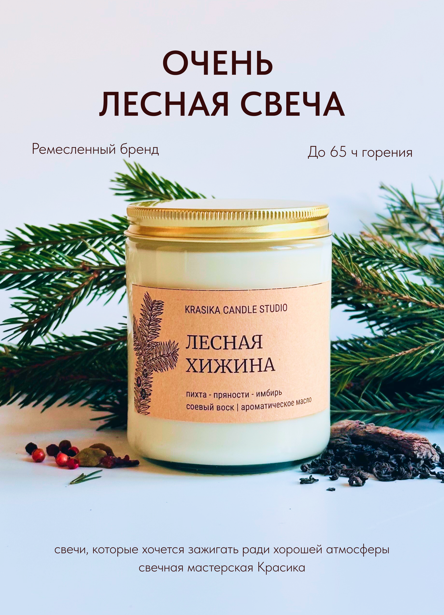 Свеча соевая ароматическая "Лесная хижина", 270 мл, Свечная мастерская Красика (krasika candle studio)