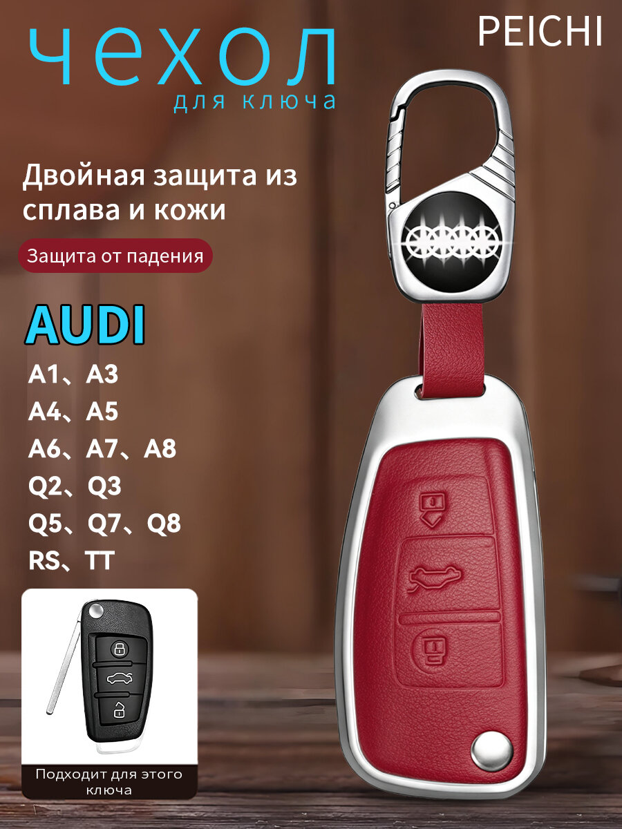 Чехол для ключа Audi A1 A3 A4 A5 A6 A7 A8 TT RS Q3 Q5 Q7 Q8 (красный/серебристый)