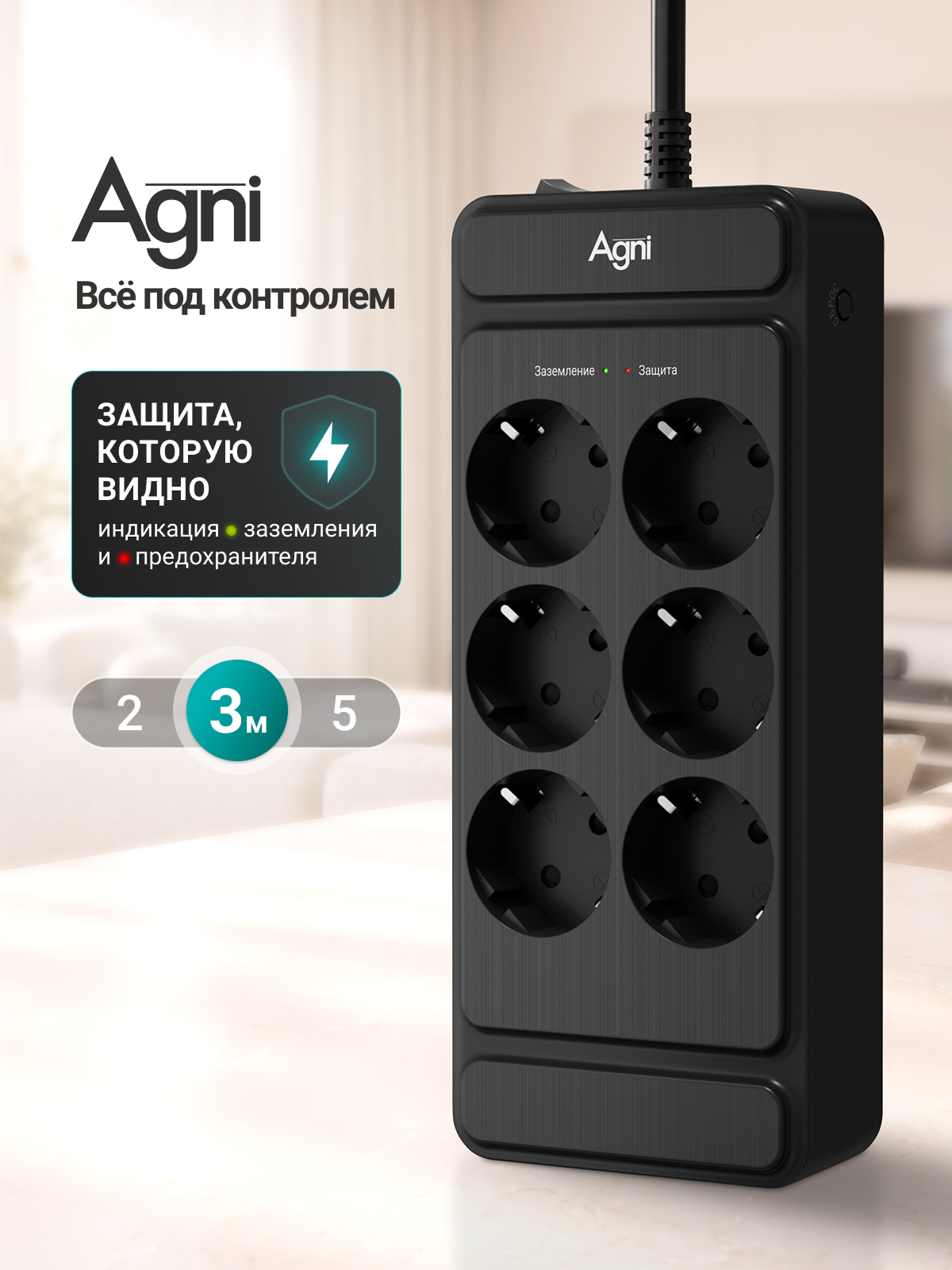 Сетевой фильтр на 6 розеток AGNI с предохранителем и заземлением, кабель 3м