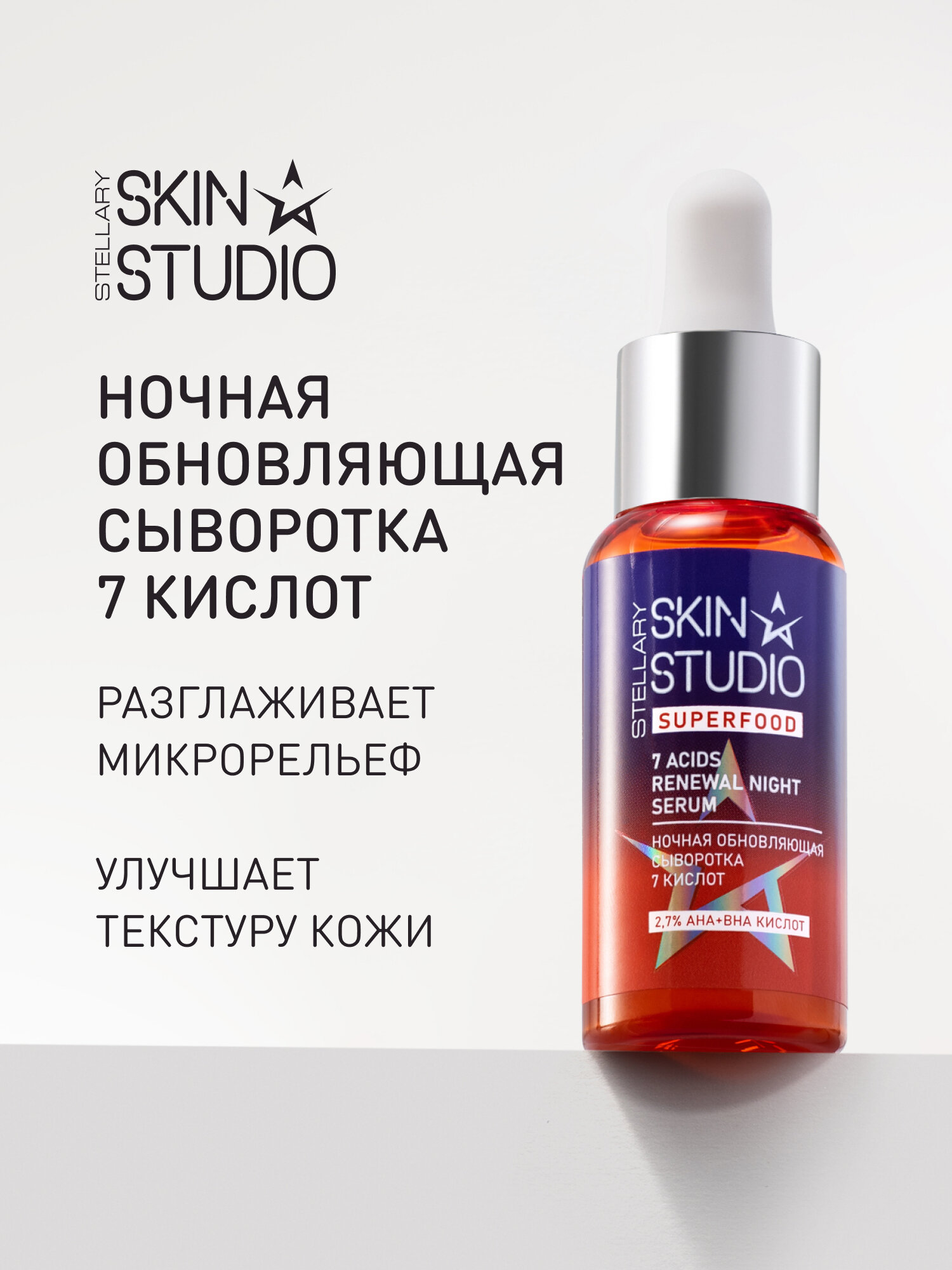 Ночная сыворотка Stellary Skin Studio Superfood обновляющая, 7 кислот, 30 мл