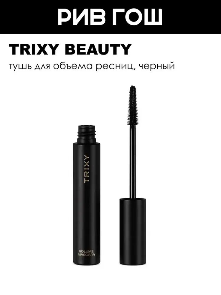 TRIXY BEAUTY Тушь для объема ресниц Volume mascara, 9 г, Черный