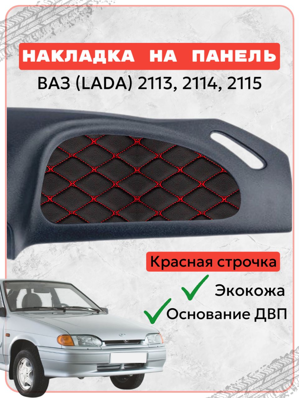 Накладка на панель для Lada / Лада ВАЗ 2113, 2114, 2115 на основании, черная экокожа красная строчка бабочка, вставка, торпедо тюнинг