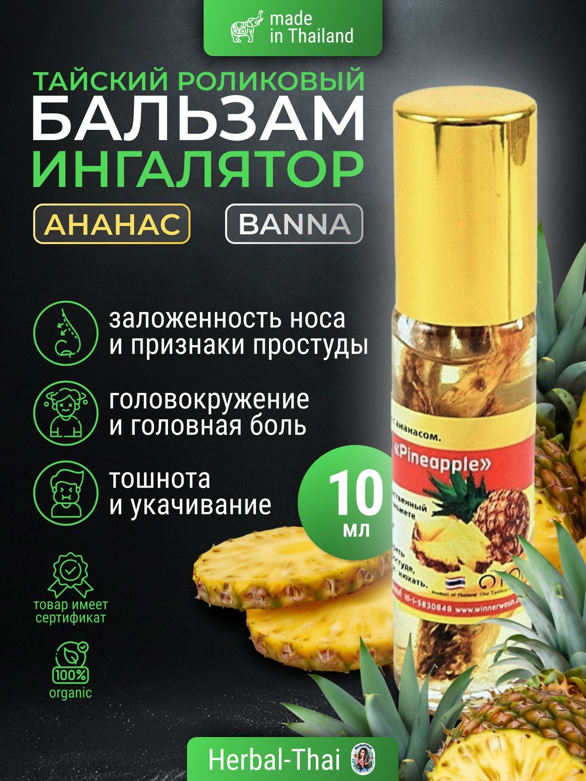 Banna Масляный бальзам-ингалятор Ананас от ОРВИ, ОРЗ, головной боли и мигрени, укачивании и тошноты, при плохом сне и депрессии, физическом и психоэмоциональном напряжении, от насморка, 10 мл./Тайланд
