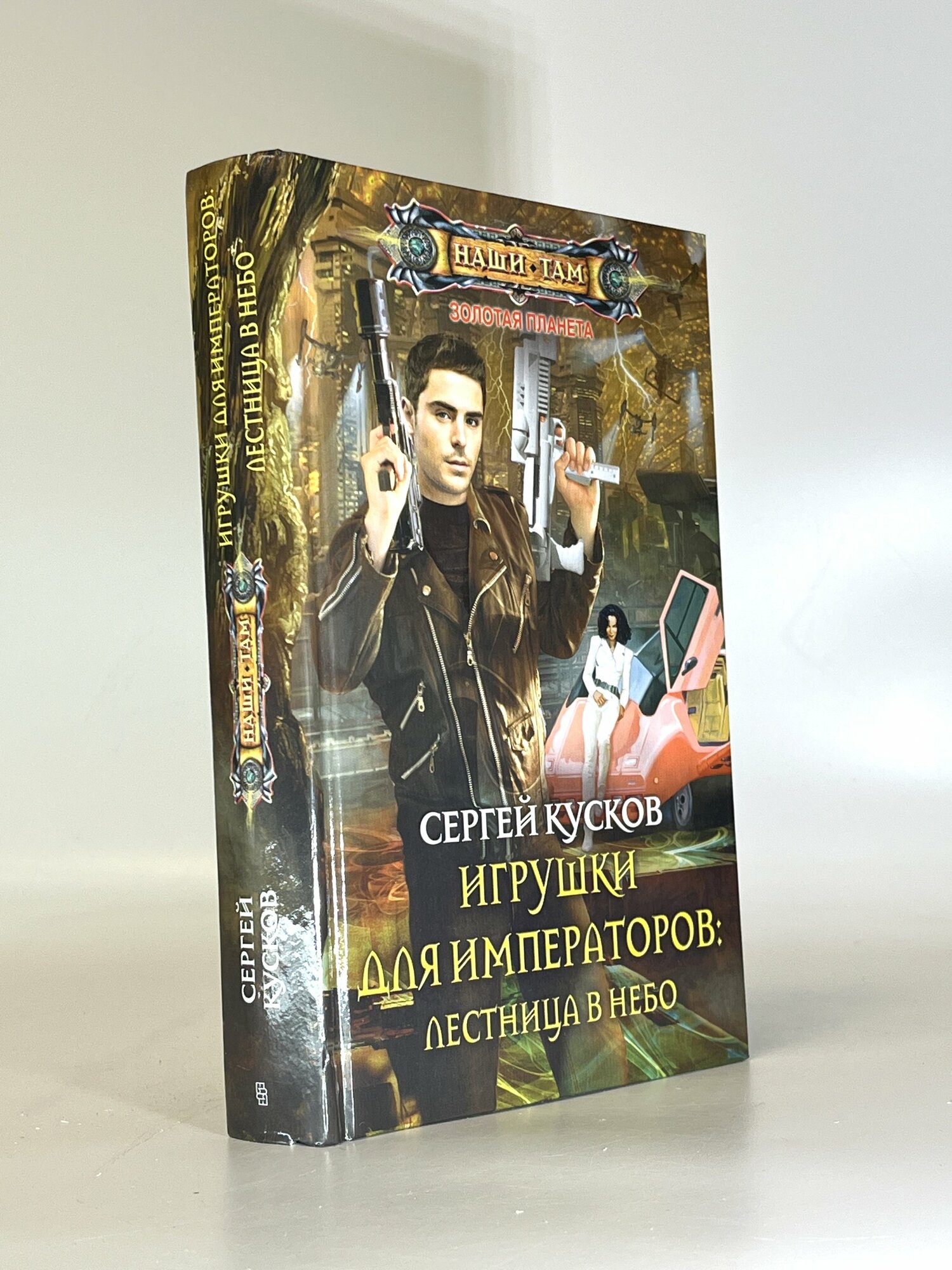 Игрушки для императоров: Лестница в небо. Сергей Кусков. Букинистические книги в отличном состоянии.