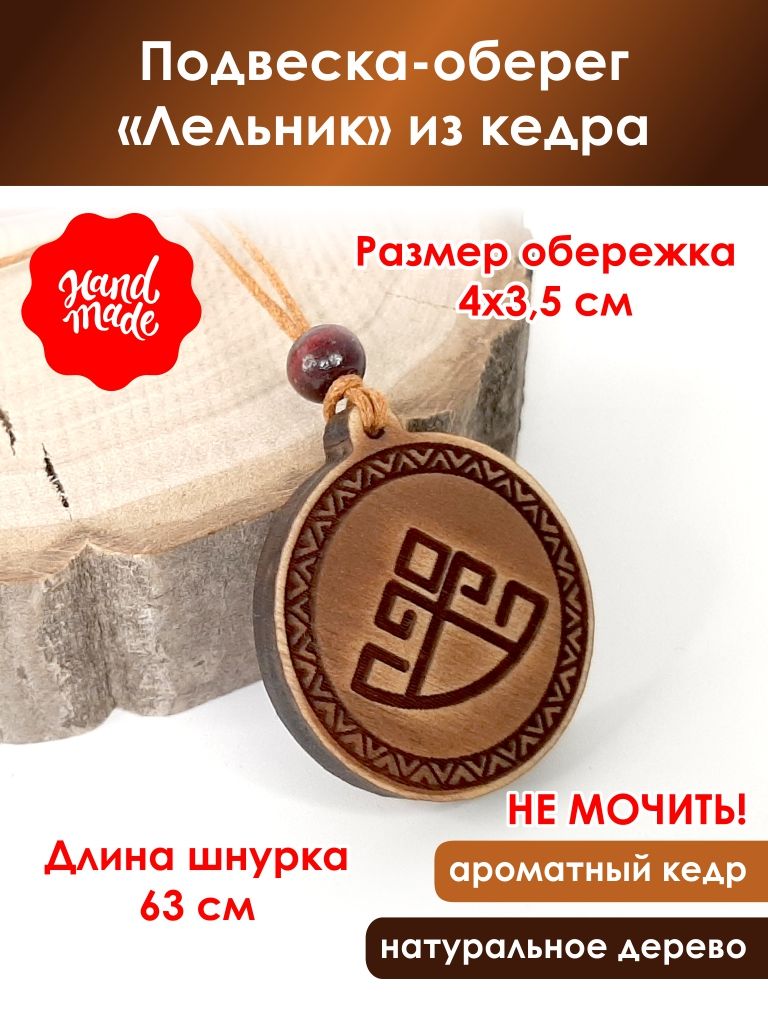 Подвеска-оберег "Лельник" из кедра