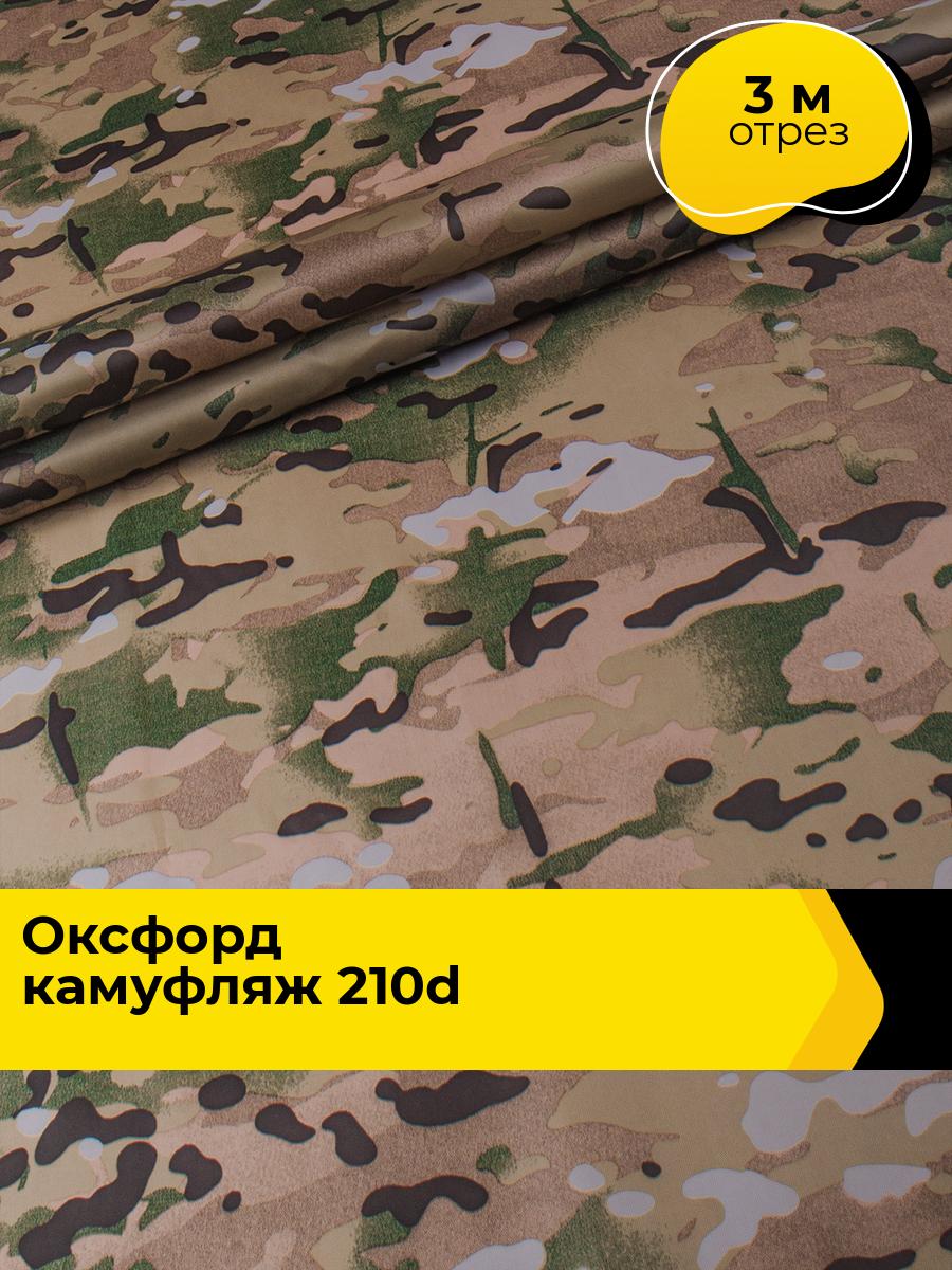 Ткань Оксфорд 210D тентовая водоотталкивающая для улицы, для шитья курток, палаток, тентов, сумок, отрез 3 м*150 см, цвет бежевый