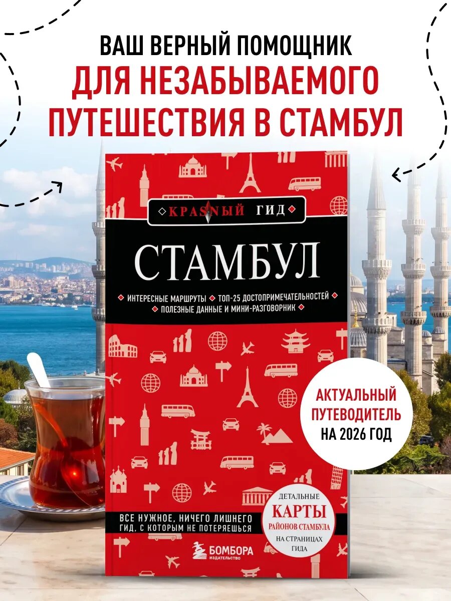 Книга Стамбул. 7-е изд, испр. и доп.