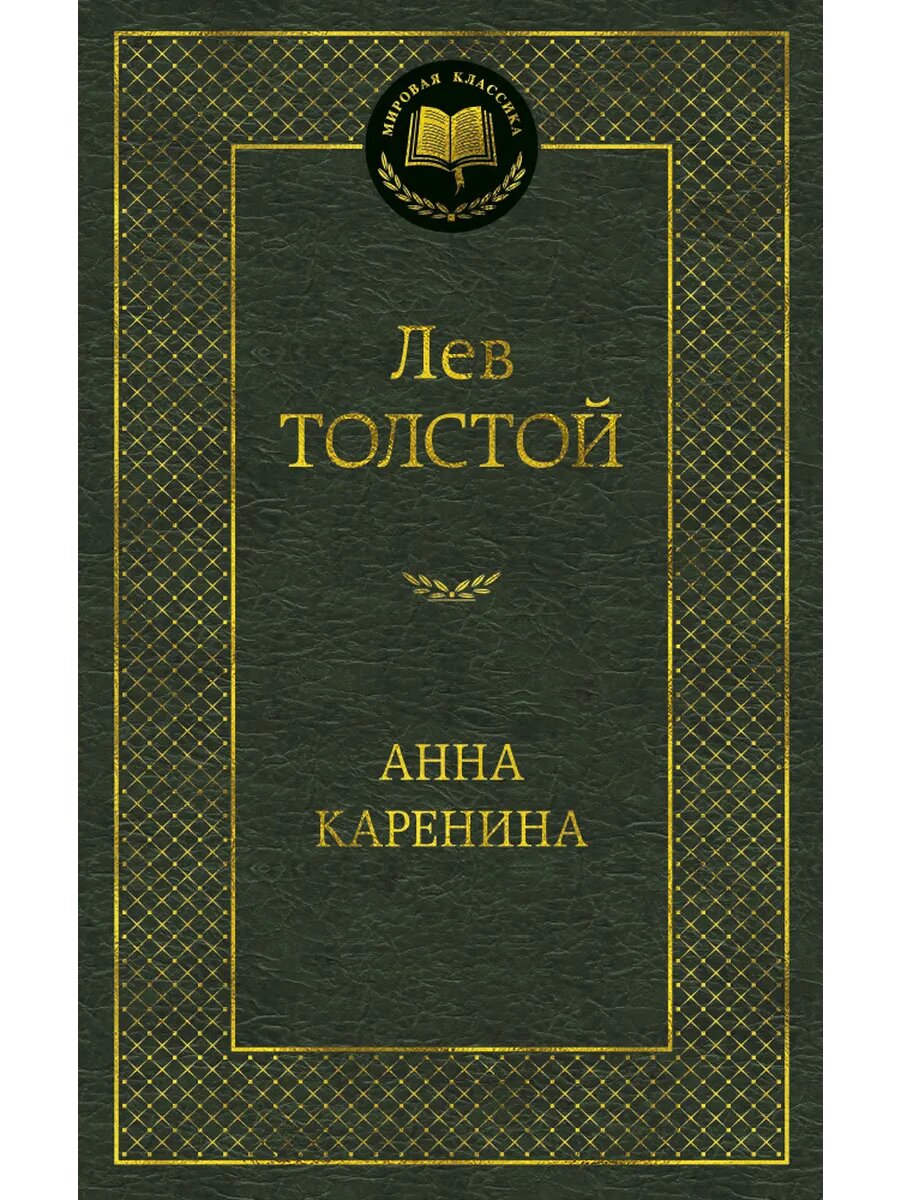Книга Анна Каренина
