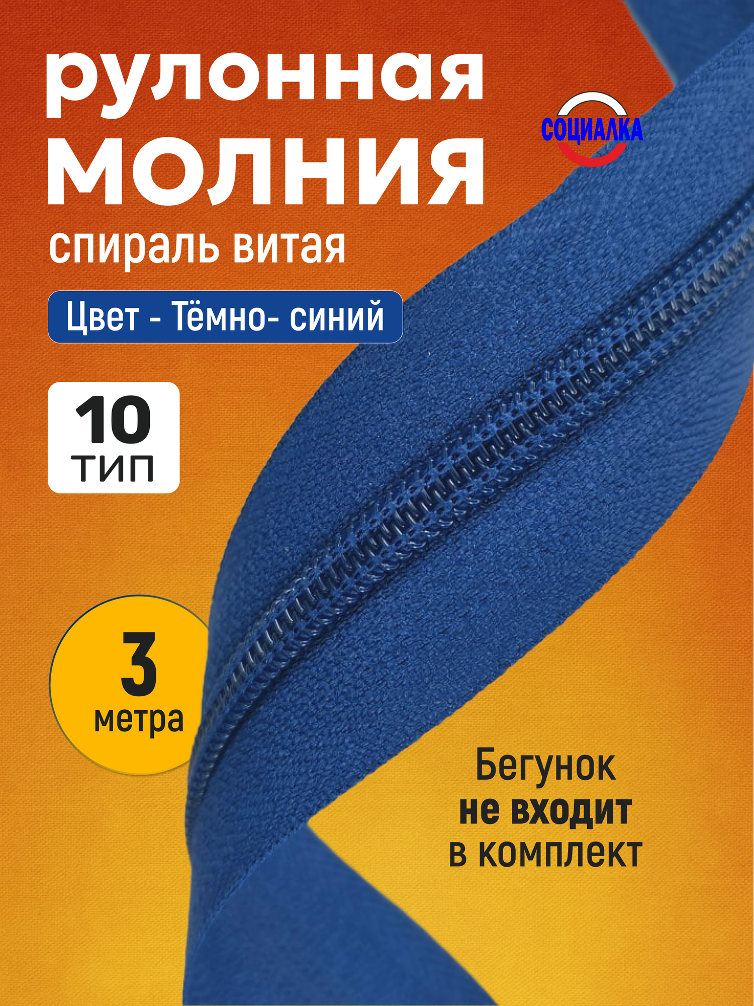 Молния рулонная тип 10, 3 метра, синий 227/ витая (спиральная)