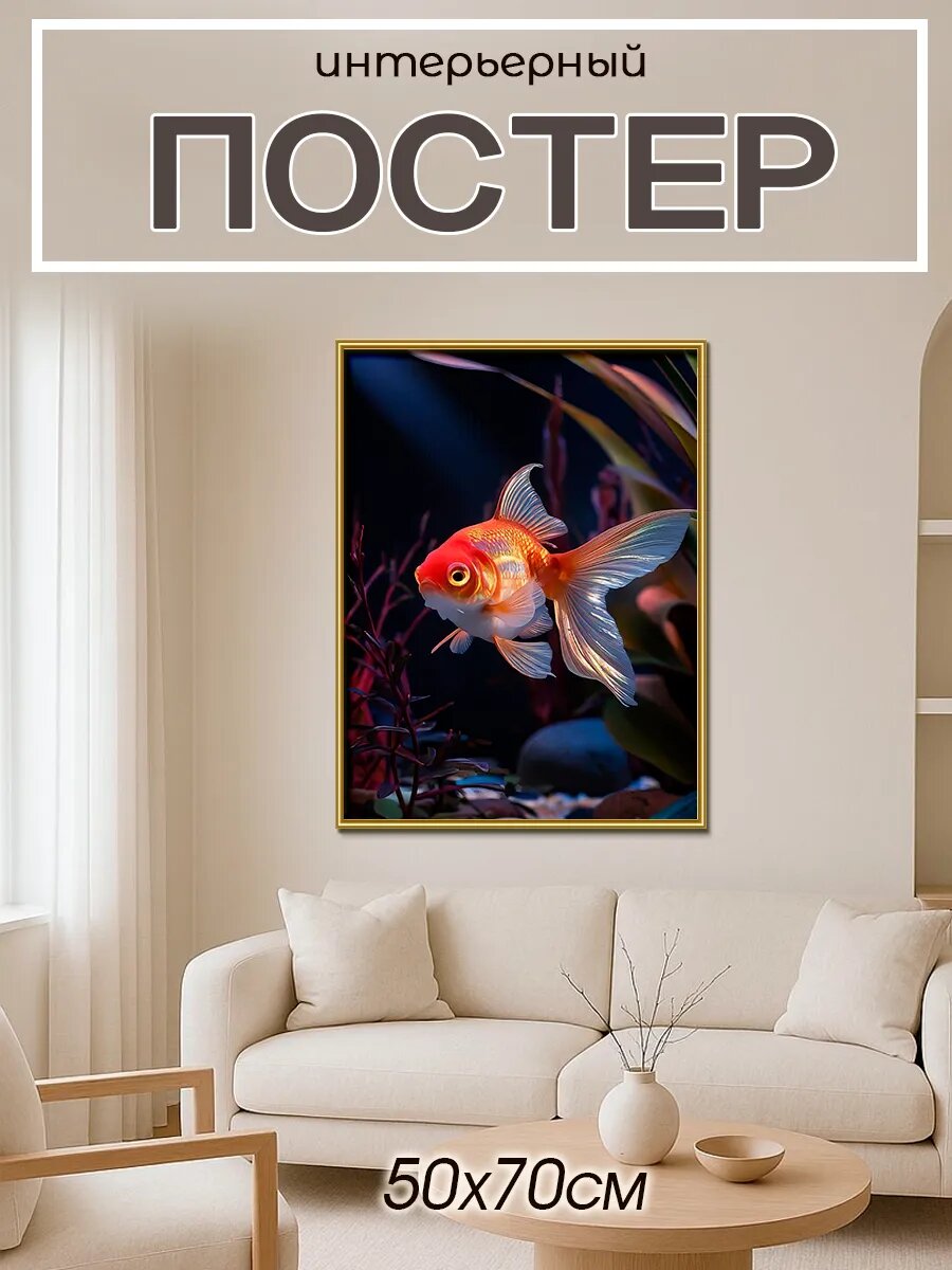 Постер на стену интерьерный, постер 50х70