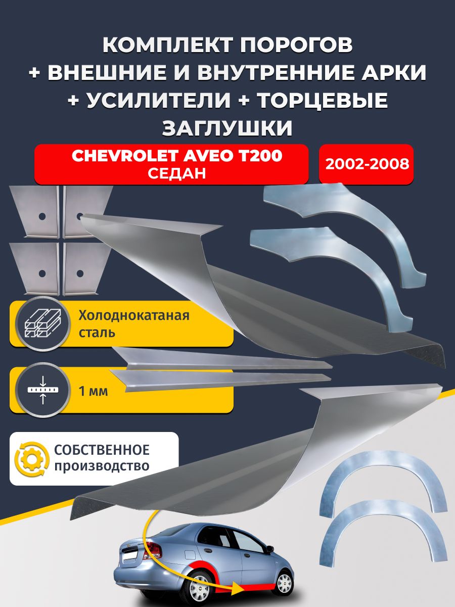 Комплект ремонтных задних внешних и внутренних арок (0,8 мм) + комплект порогов + 4 торцевые заглушки + усилители, на Chevrolet Aveo T200 2002-2008 седан (Авео Т200) Холоднокатаная сталь 1 мм