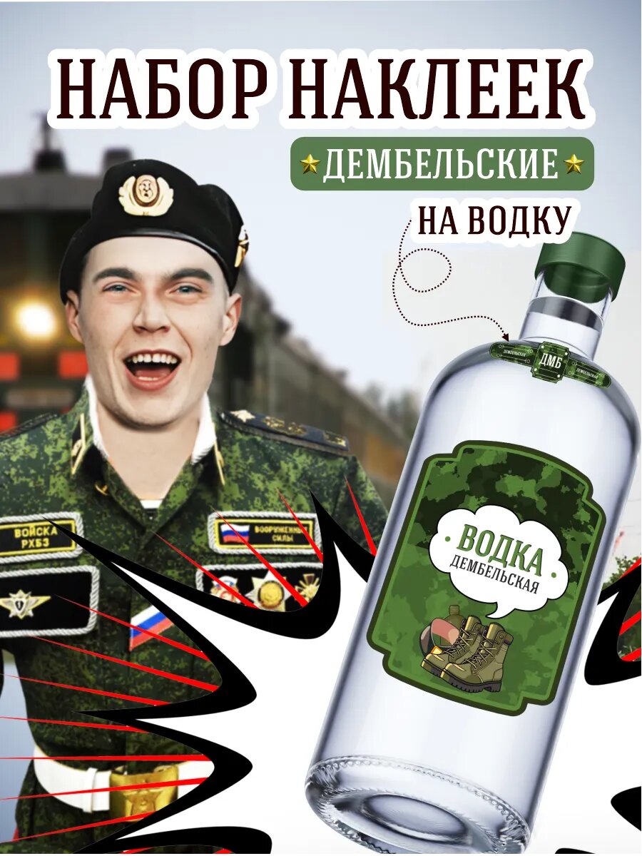 Дембельская наклейка на банку, бутылку самогона, водки