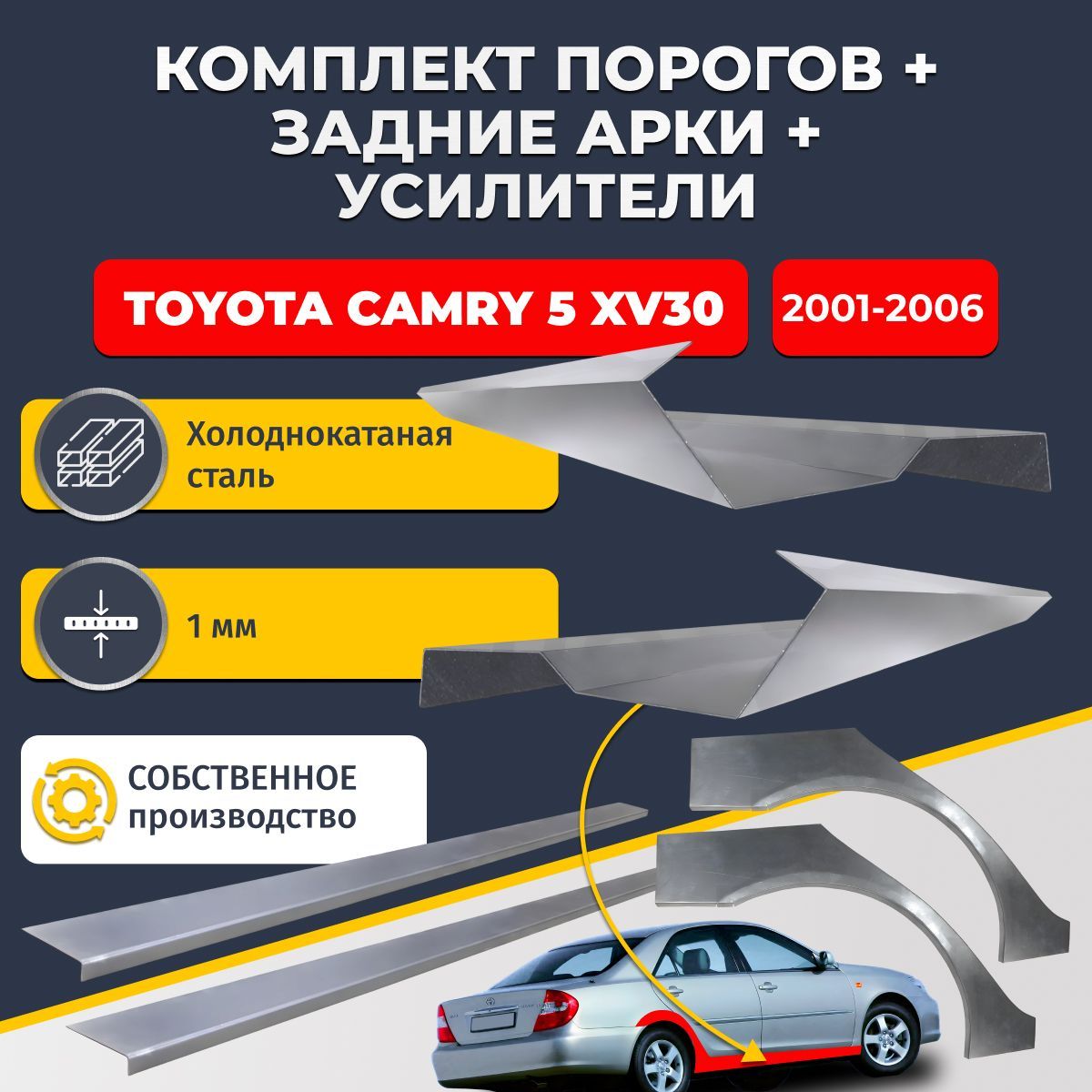 Комплект ремонтных задних арок(0,8 мм) и стандартных порогов + усилители на Toyota Camry 5 XV30 2001-2006 седан (Тойота Камри 5 ХВ30). Материал холоднокатаная сталь 1 мм.