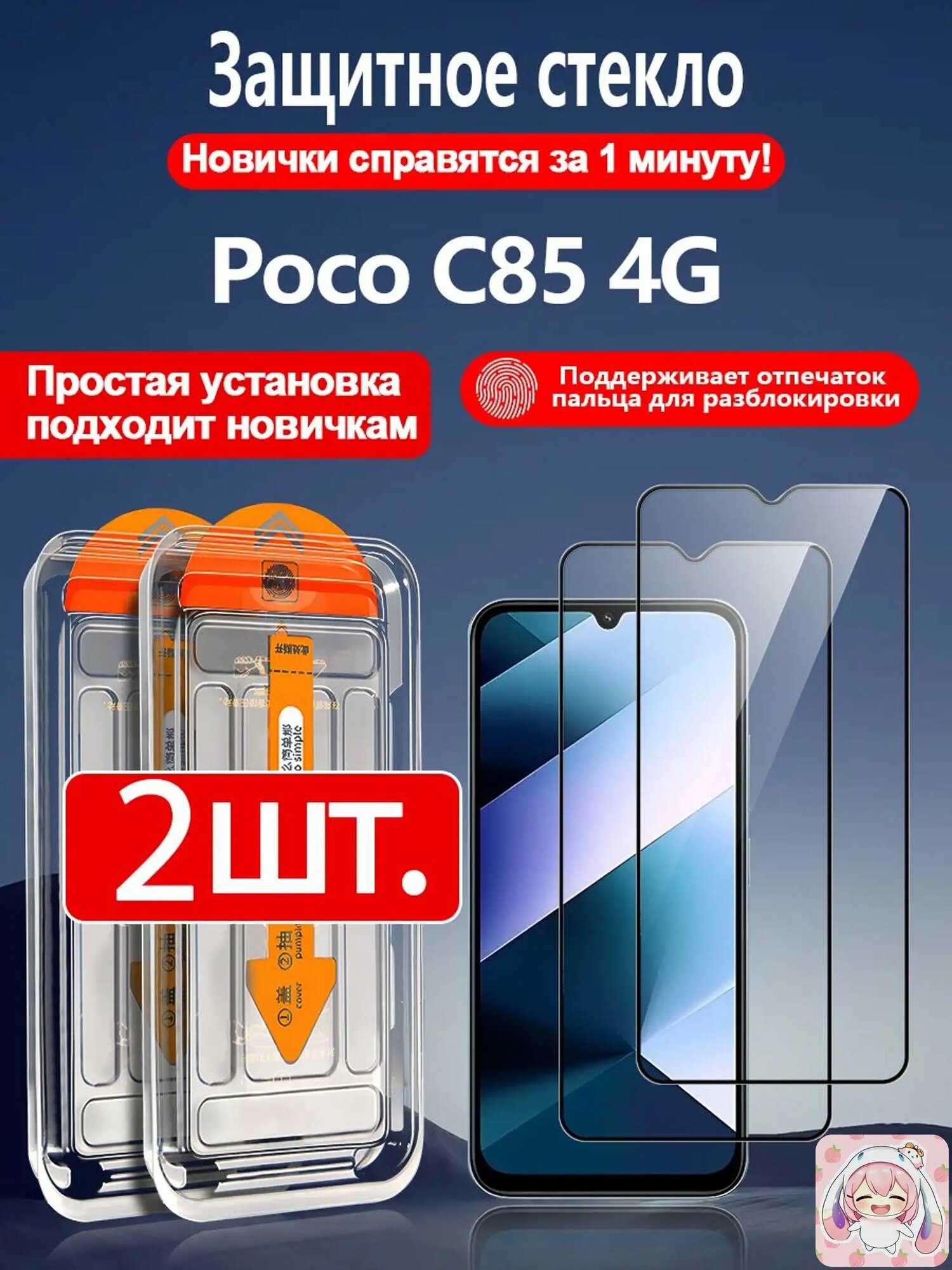 2 шт. Защитное стекло на Xiaomi Poco C85 4G( Сяоми Поко C85 4G), автоустановка, идеально для новичков-царапиностойкая, антиударная.