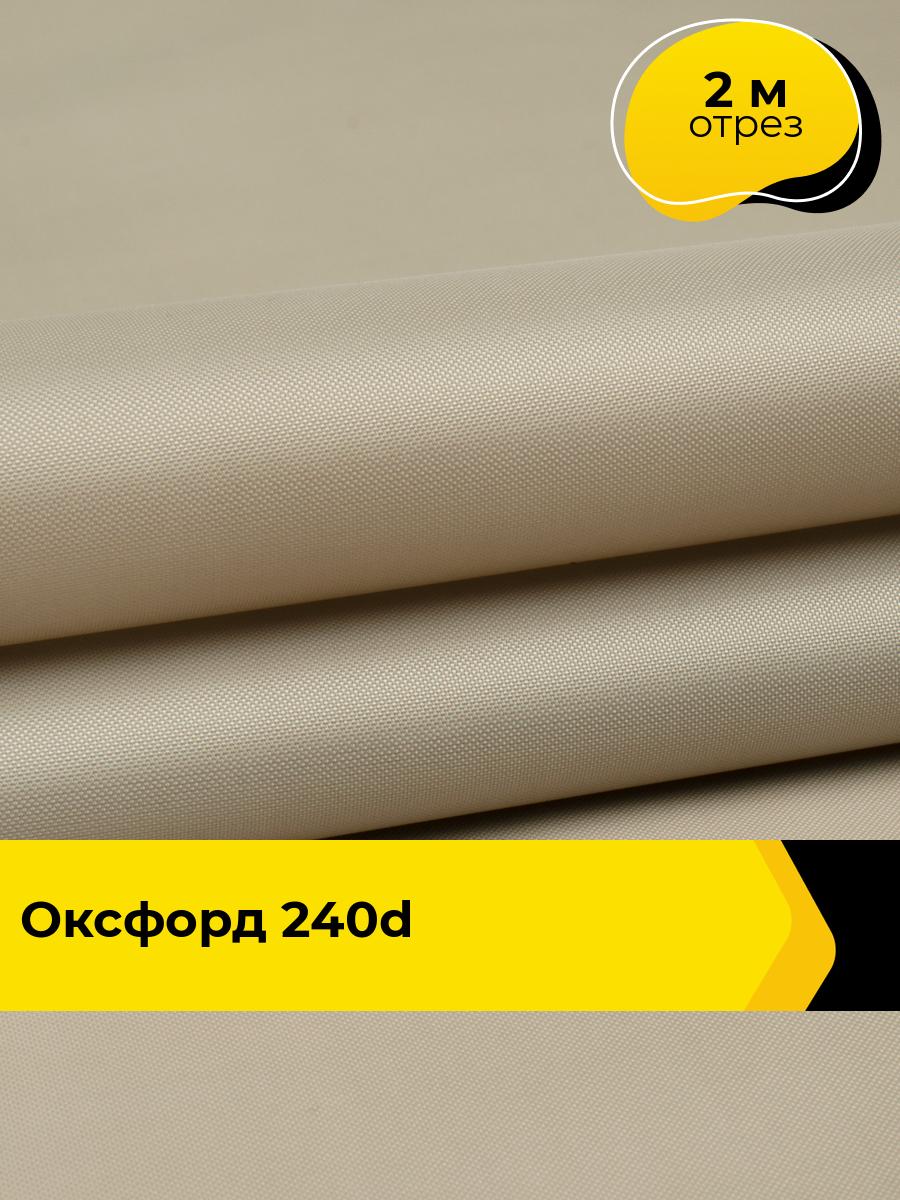 Ткань Оксфорд курточный 240D ПУ 1000 тентовая водоотталкивающая для улицы, для шитья курток, палаток, тентов, сумок, отрез 2 м*150 см, цвет бежевый