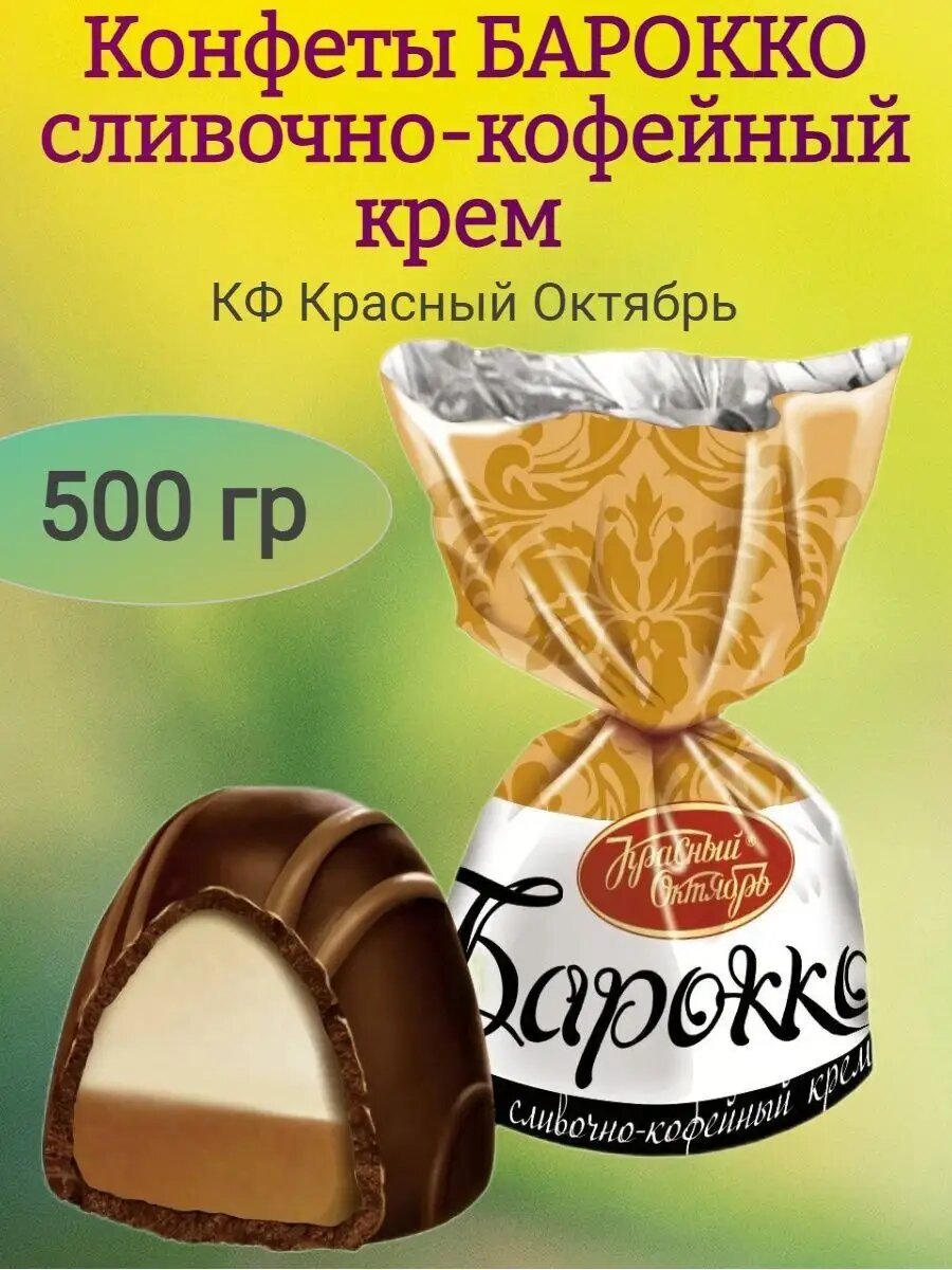 "Барокко" сливочно-кофейный вкус