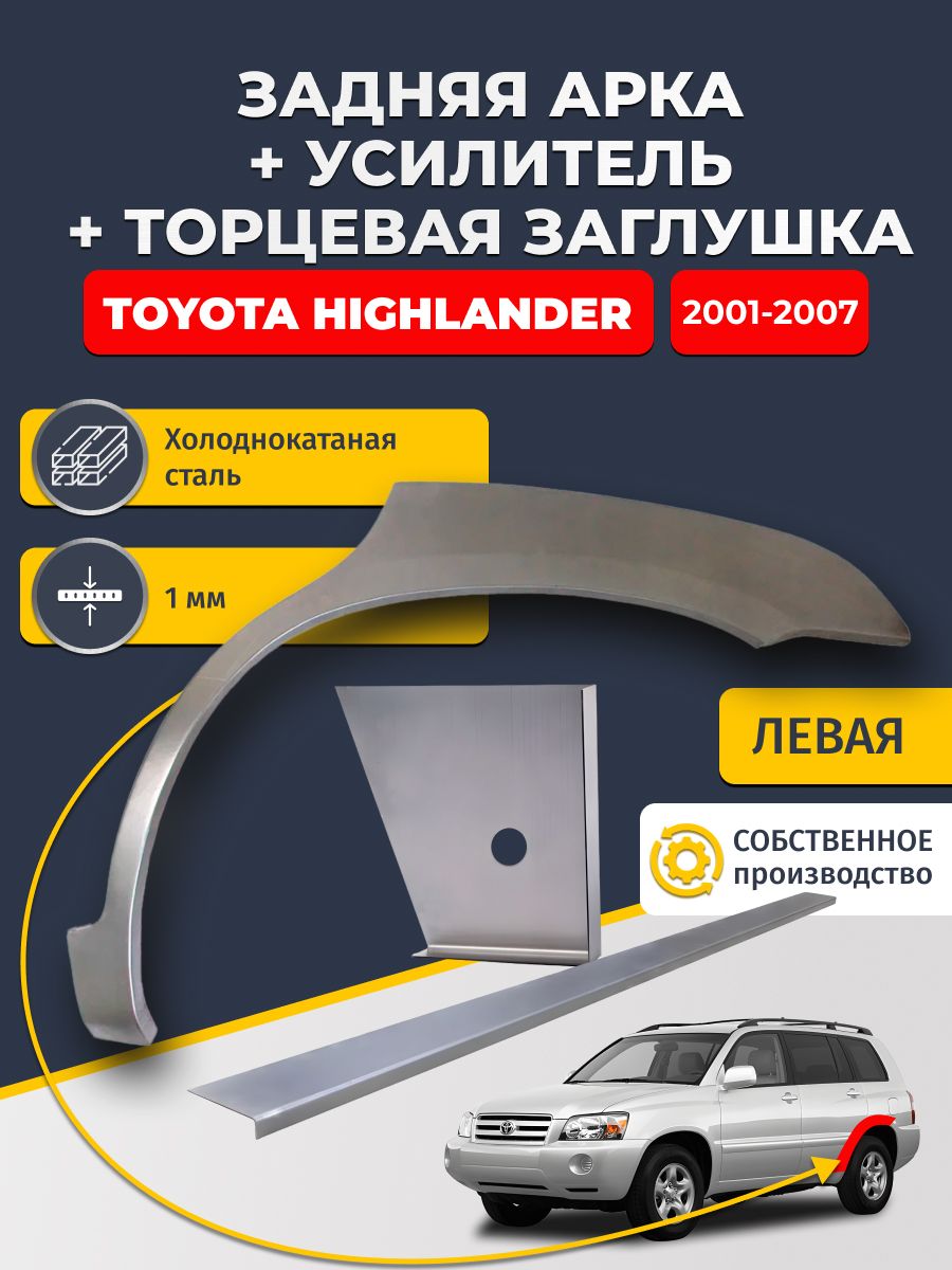 Левая ремонтная задняя арка (0,8 мм) + торцевая заглушка (1 мм) + усилитель (1 мм) на Toyota Highlander 1 2001-2007 (Тойота Хайлэндер). Холоднокатаная сталь