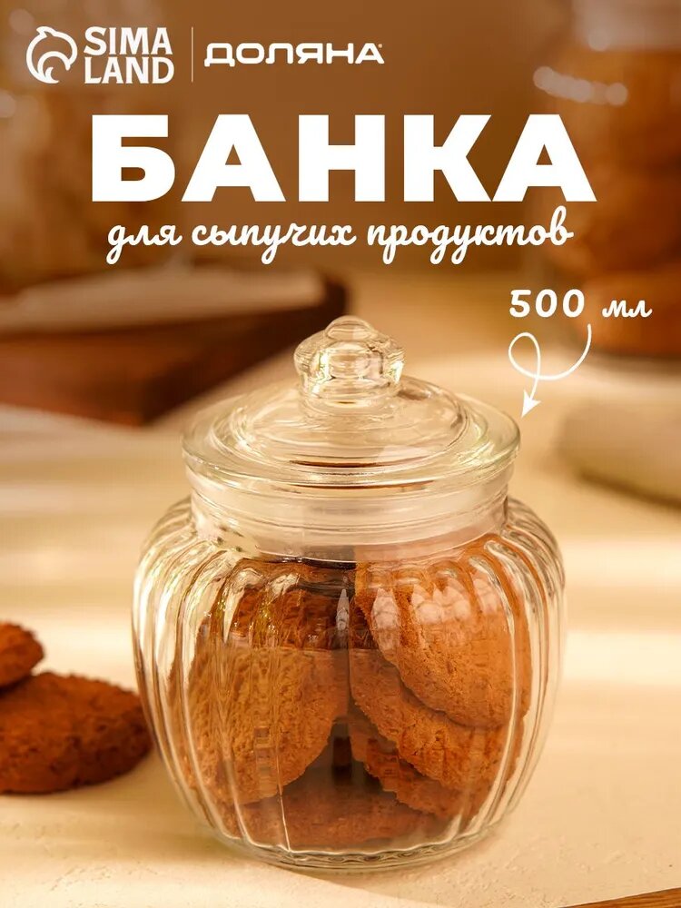 Банка для сыпучих продуктов, 500 мл, сахарница с крышкой, стеклянная