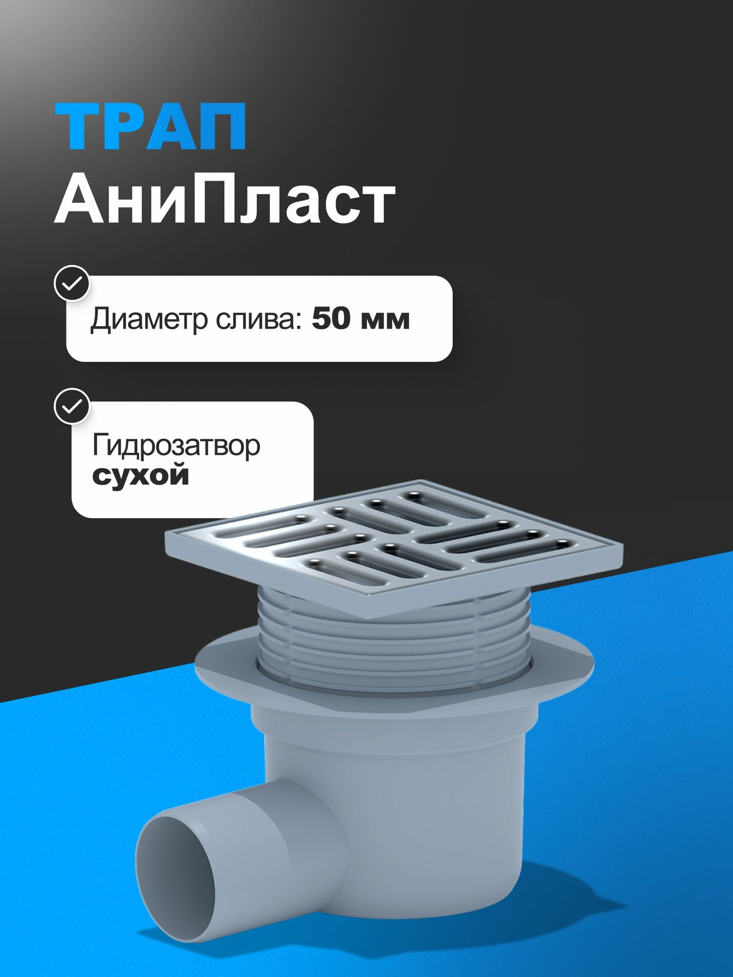 Душевой трап АниПласт TQ5614 12х12 регулируемый, горизонтальный выпуск, с сухим затвором Дн50