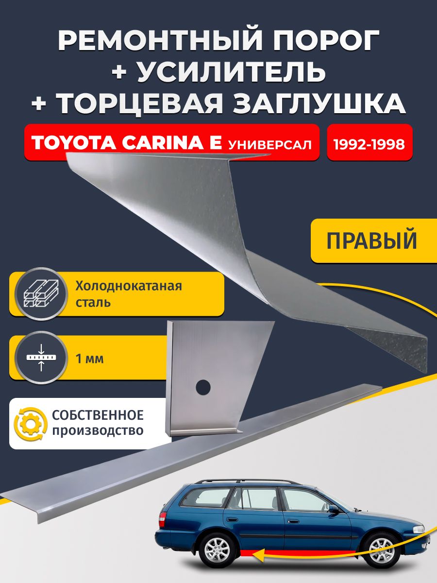 Правый ремонтный порог + усилитель + торцевая заглушка на Toyota Carina E 1992-1998 универсал (Карина Е), холоднокатаная сталь 1 мм.