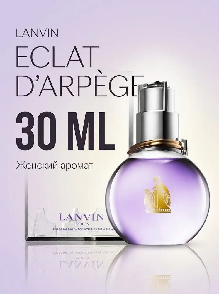Lanvin Eclat d'Arpege Парфюмерная вода женская 30 мл