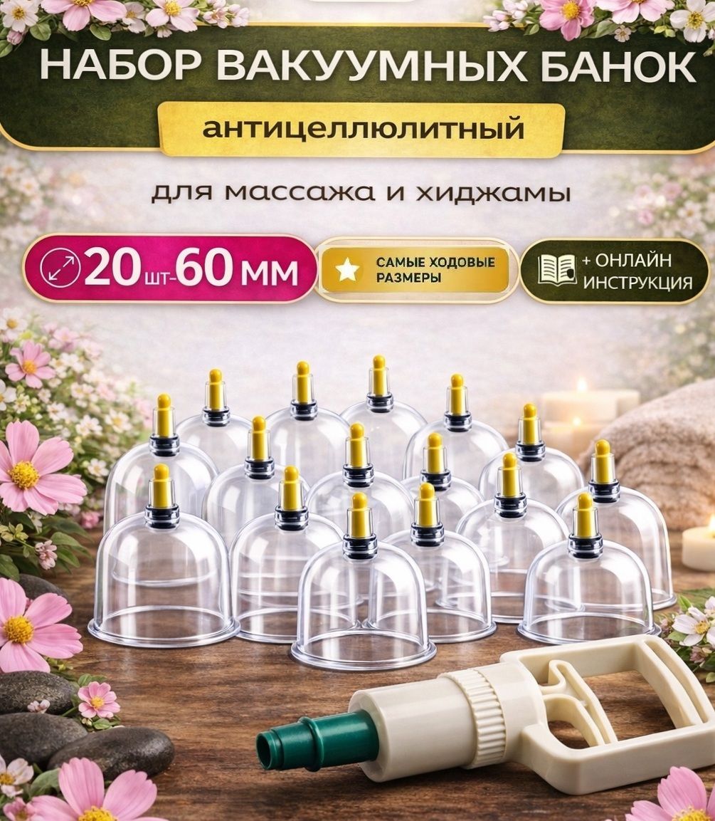 Вакуумные банки для массажа и хиджамы 20 шт