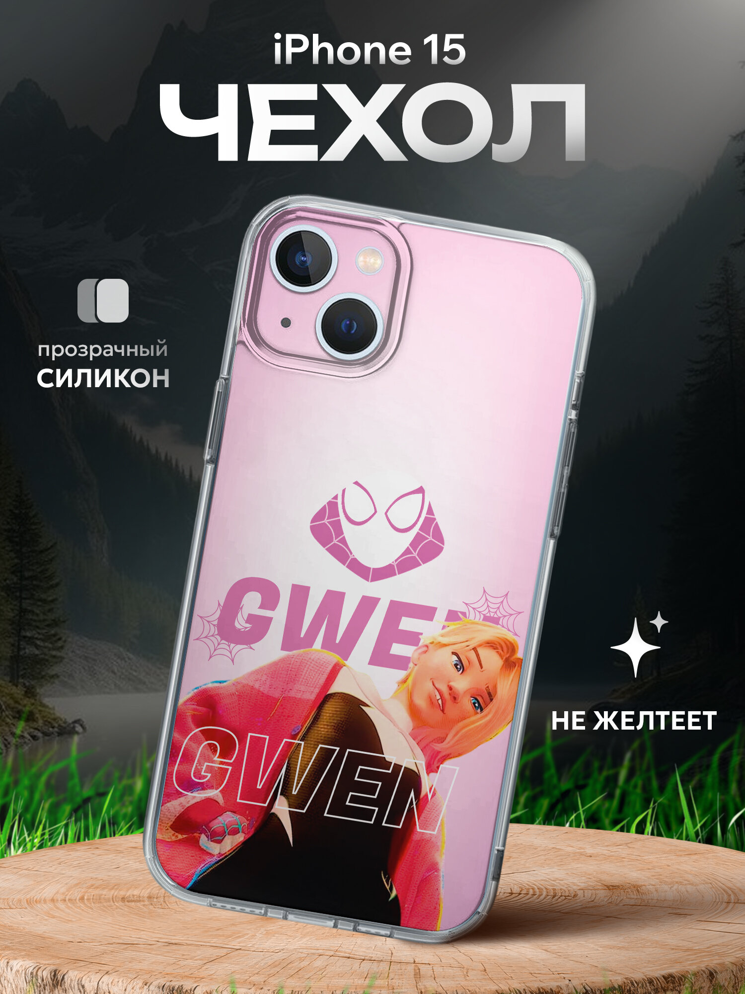 Чехол на Iphone 15 с принтом Гвен Стейси