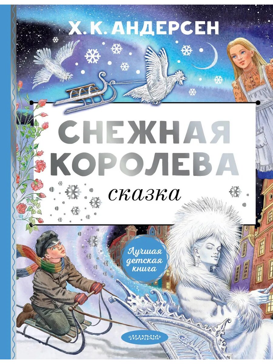 Книга Снежная королева. Рис. Е. Вединой