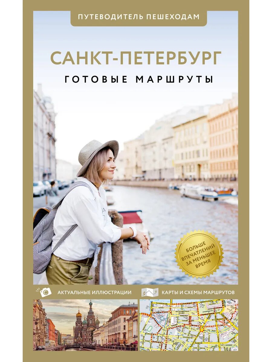 Книга Санкт-Петербург. Путеводитель пешеходам